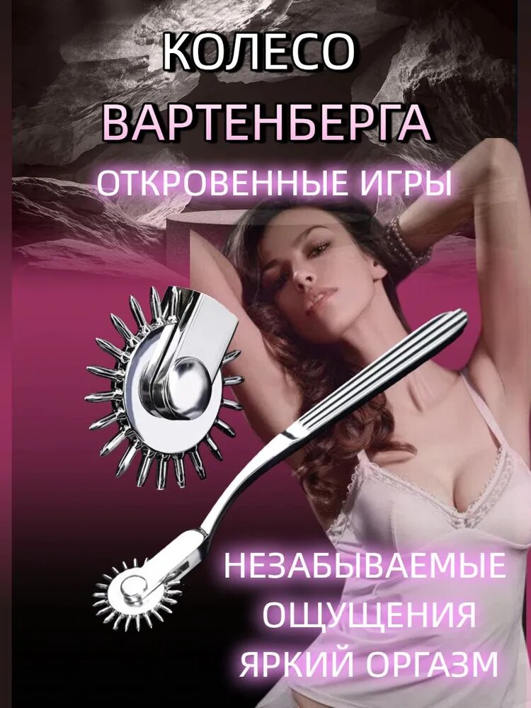 Колесо Вартенберга 18+ БДСМ
