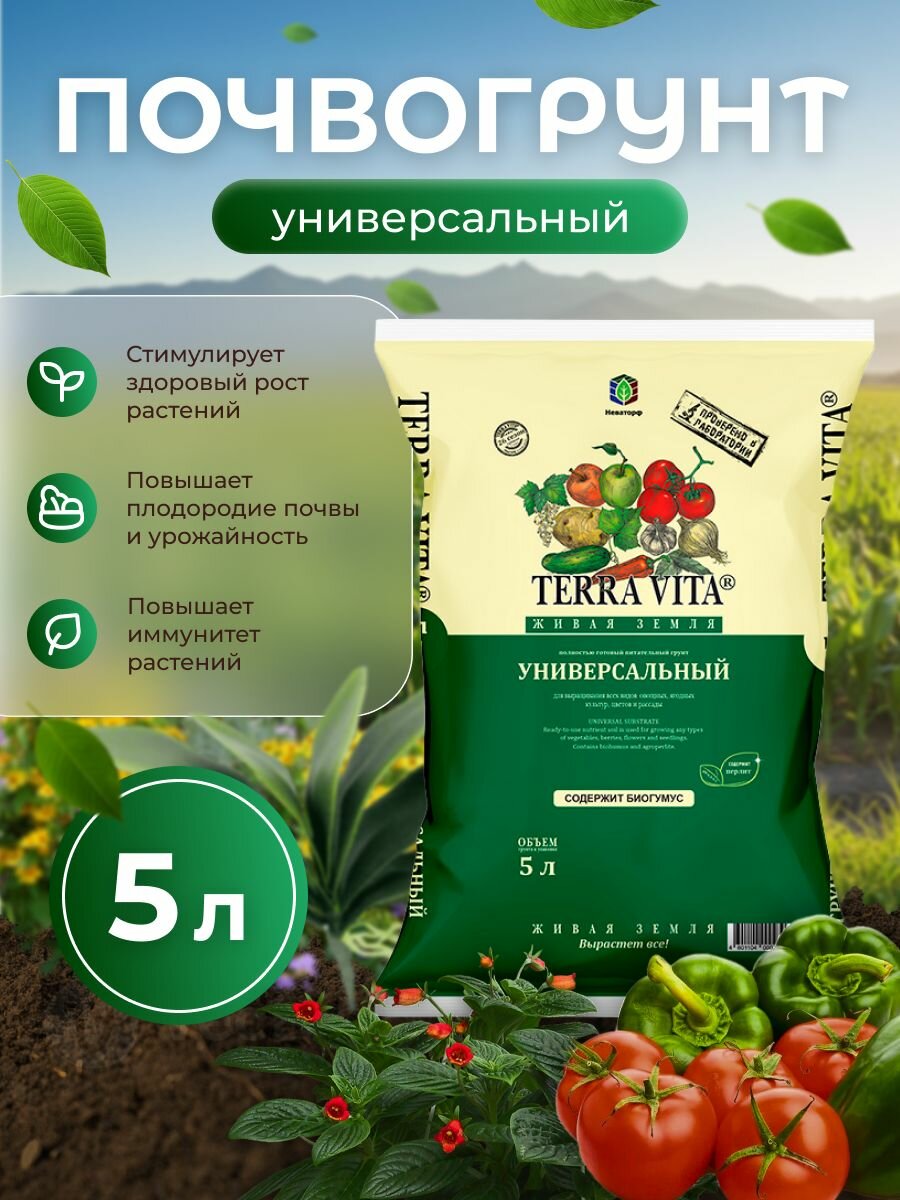 Почвогрунт TERRA VITA Живая Земля универсальный 5л