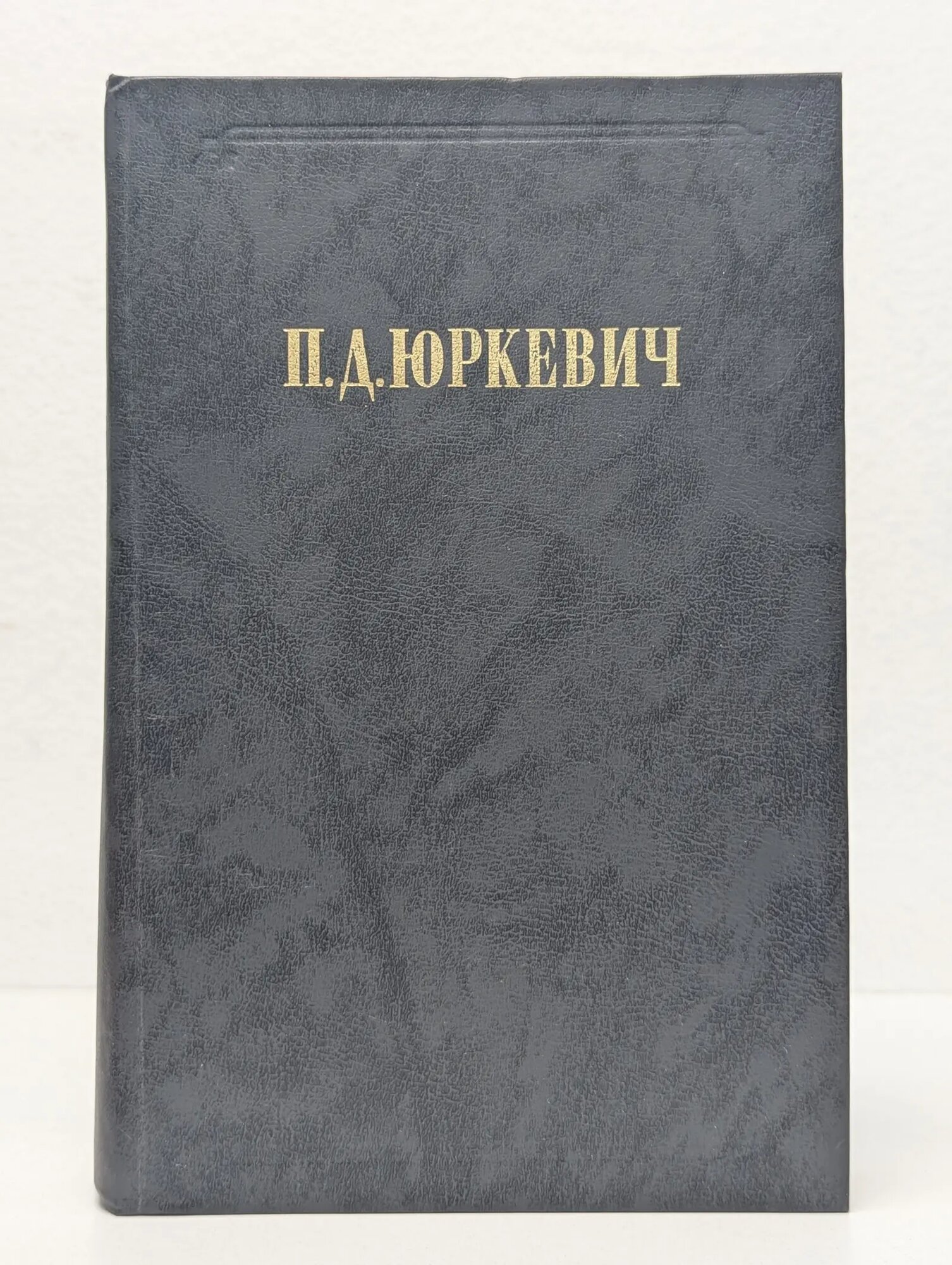 Философские произведения Юркевич Памфил Данилович 1990