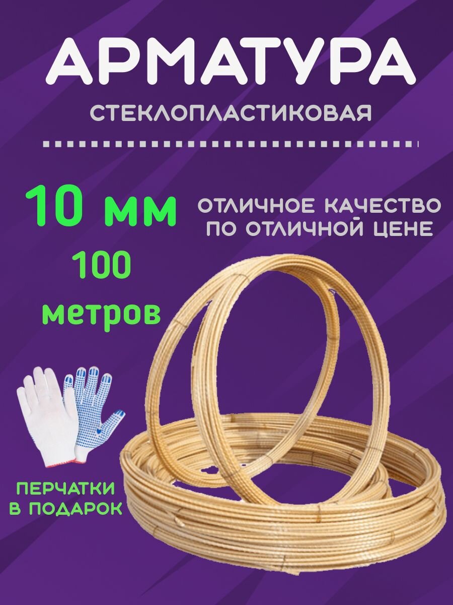Арматура стеклопластиковая 10мм ТУ (бухта 100м) композитная