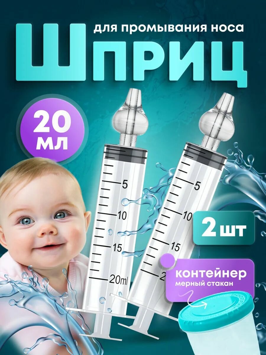 Ирригатор-шприц назальный для промывания носа детский 20мл. 2 шт. (с мерным контейнером)