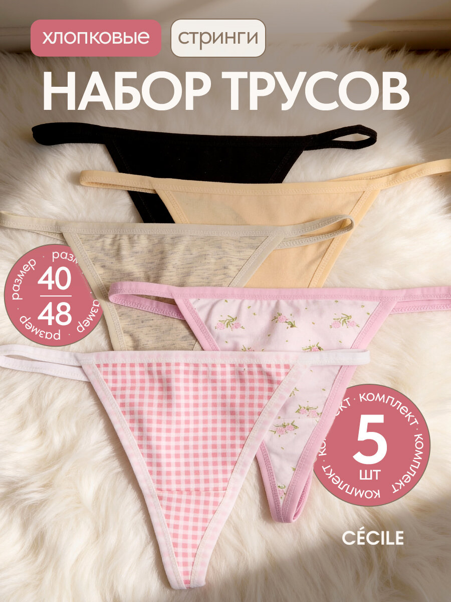 Трусы стринги хлопок, комплект