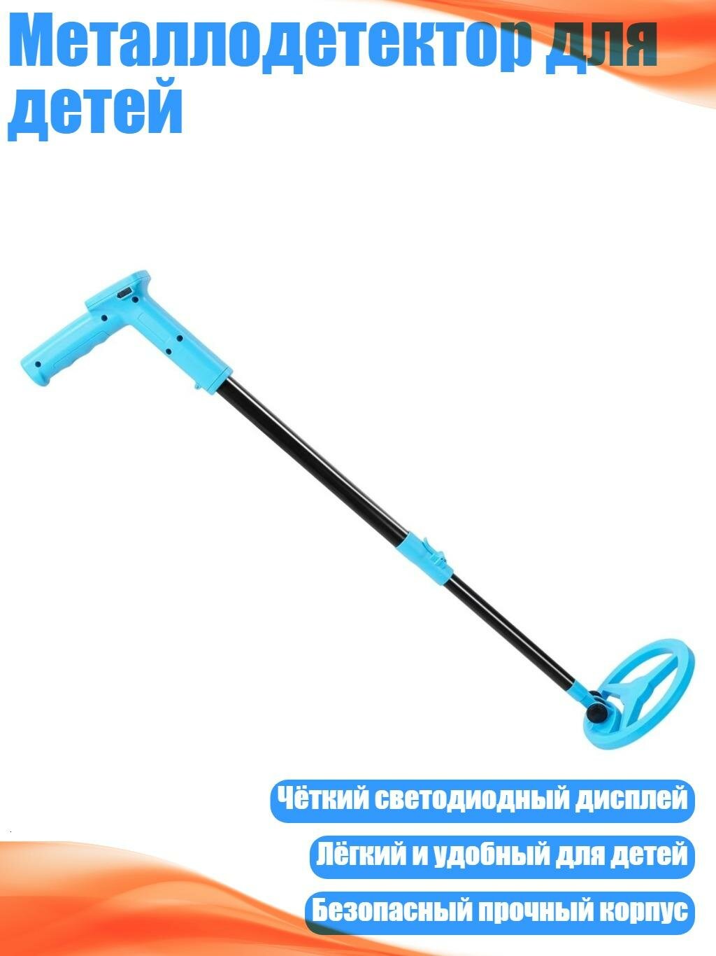 Металлодетектор для детей