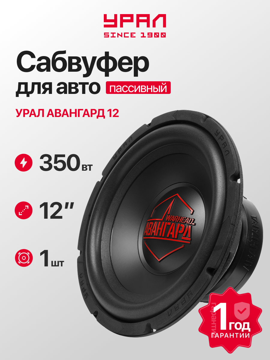 Сабвуфер Урал Авангард 12, пассивный, номинальная мощность 350 Вт, черный
