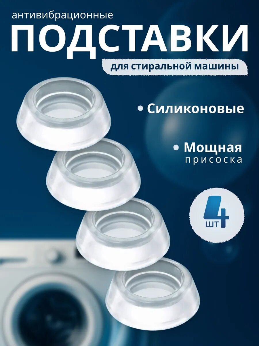 Антивибрационные подставки для стиральной машины резиновые ножки виброопоры