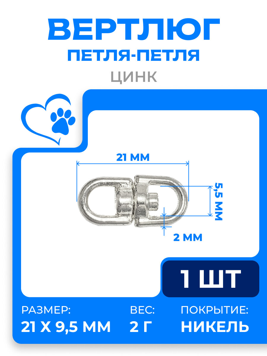Вертлюг петля, 5мм, L-21мм, Забота в удовольствие, 180Z-55-NP