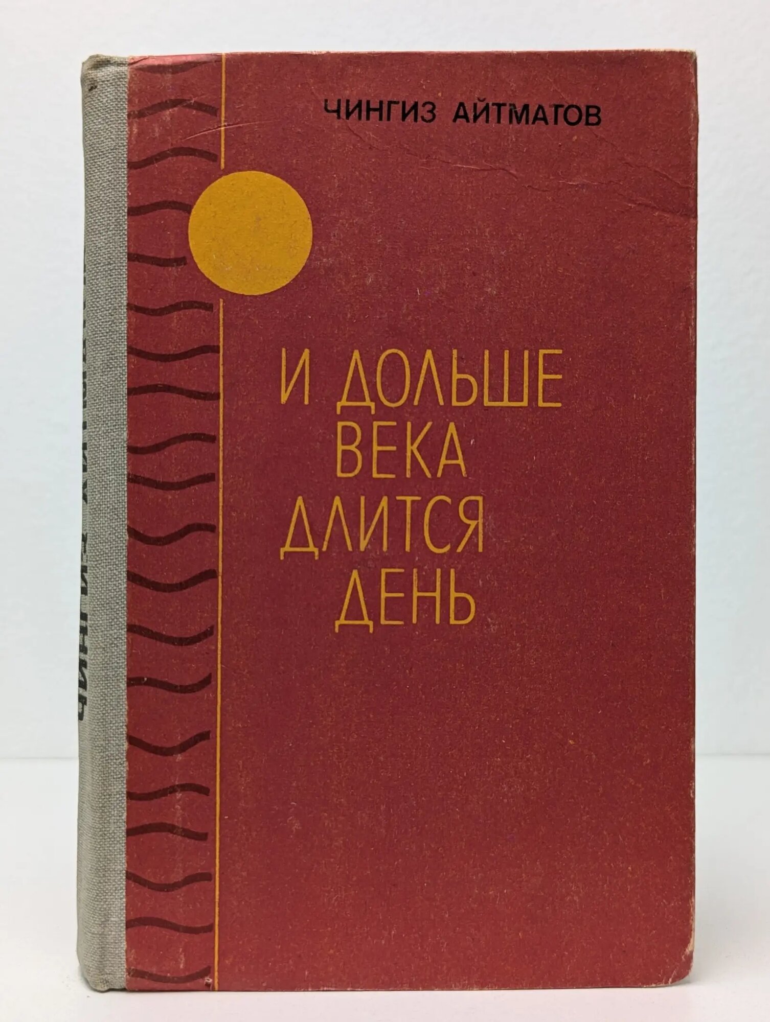И дольше века длится день Айтматов Чингиз Торекулович 1981