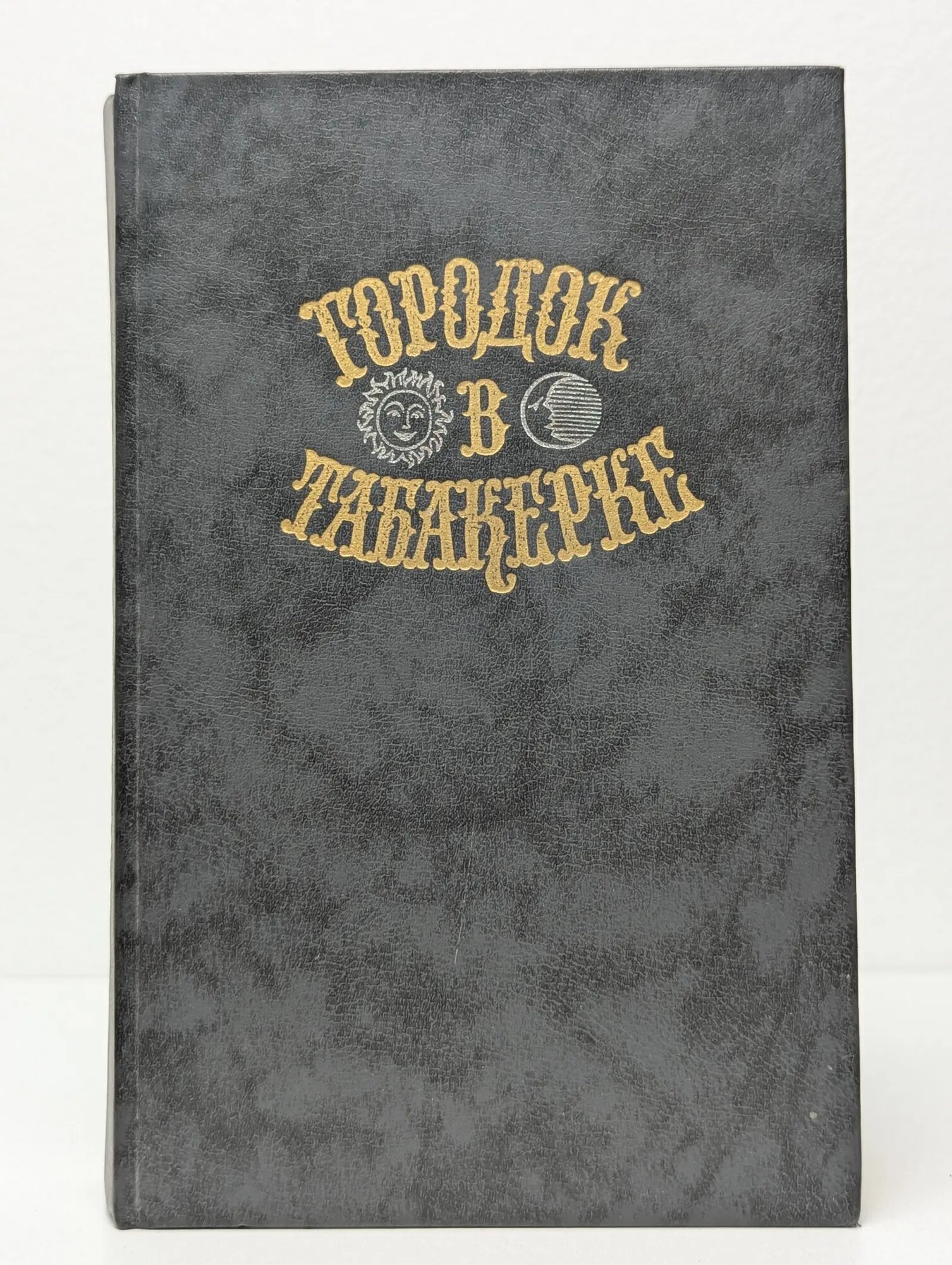Городок в табакерке Сборник 1989