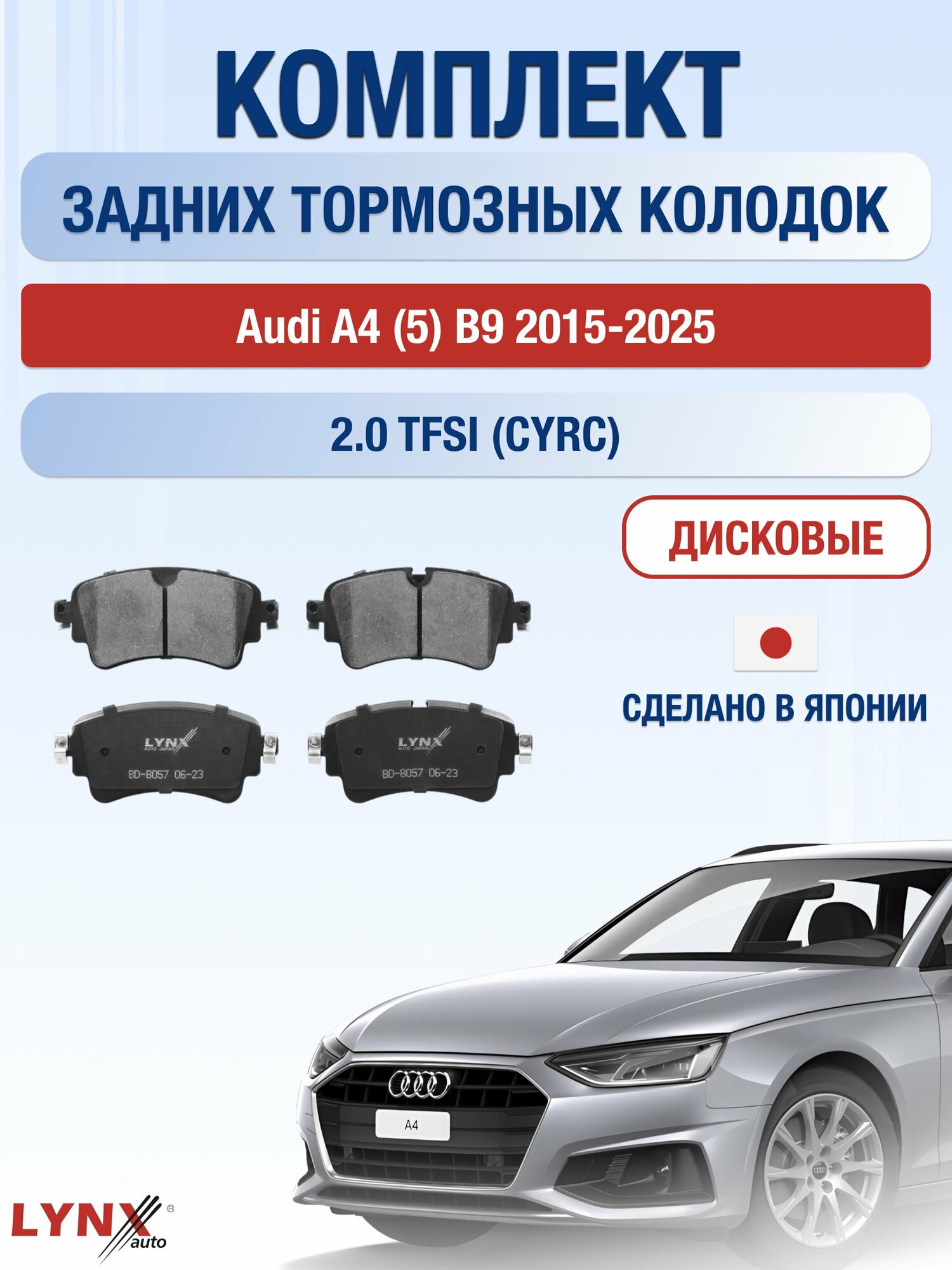 Комплект задних тормозных колодок на Audi A4 (5) B9 2015-2025г. / 2.0 TFSI (CVKB) ВD-8057 / Ауди А4 Авант Универсал