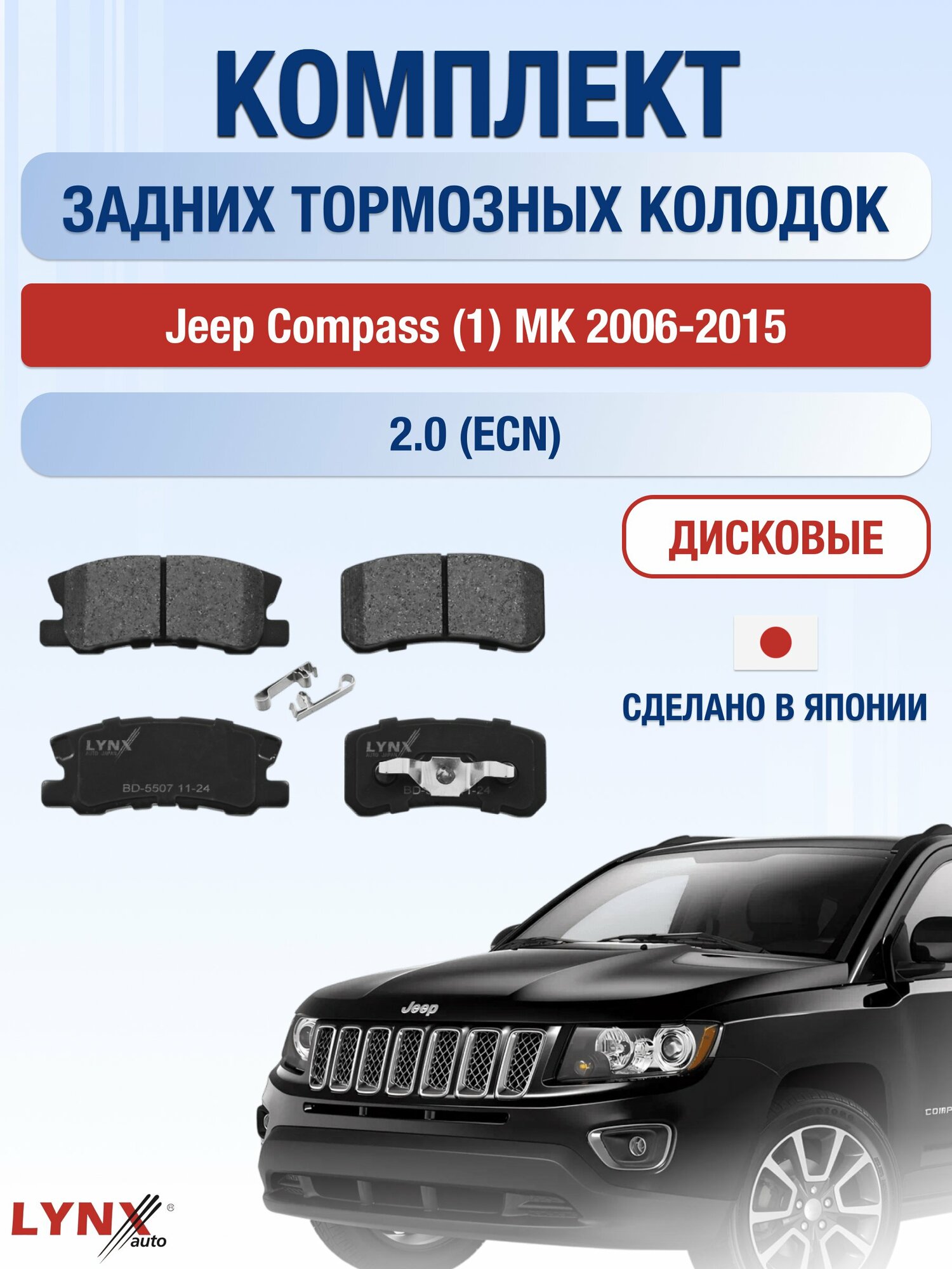 Комплект задних дисковых тормозных колодок на Jeep Compass (1) MK 2006-2015г. /2.0 (ECN) ВD-5507 /Джип Компас /LYNXauto