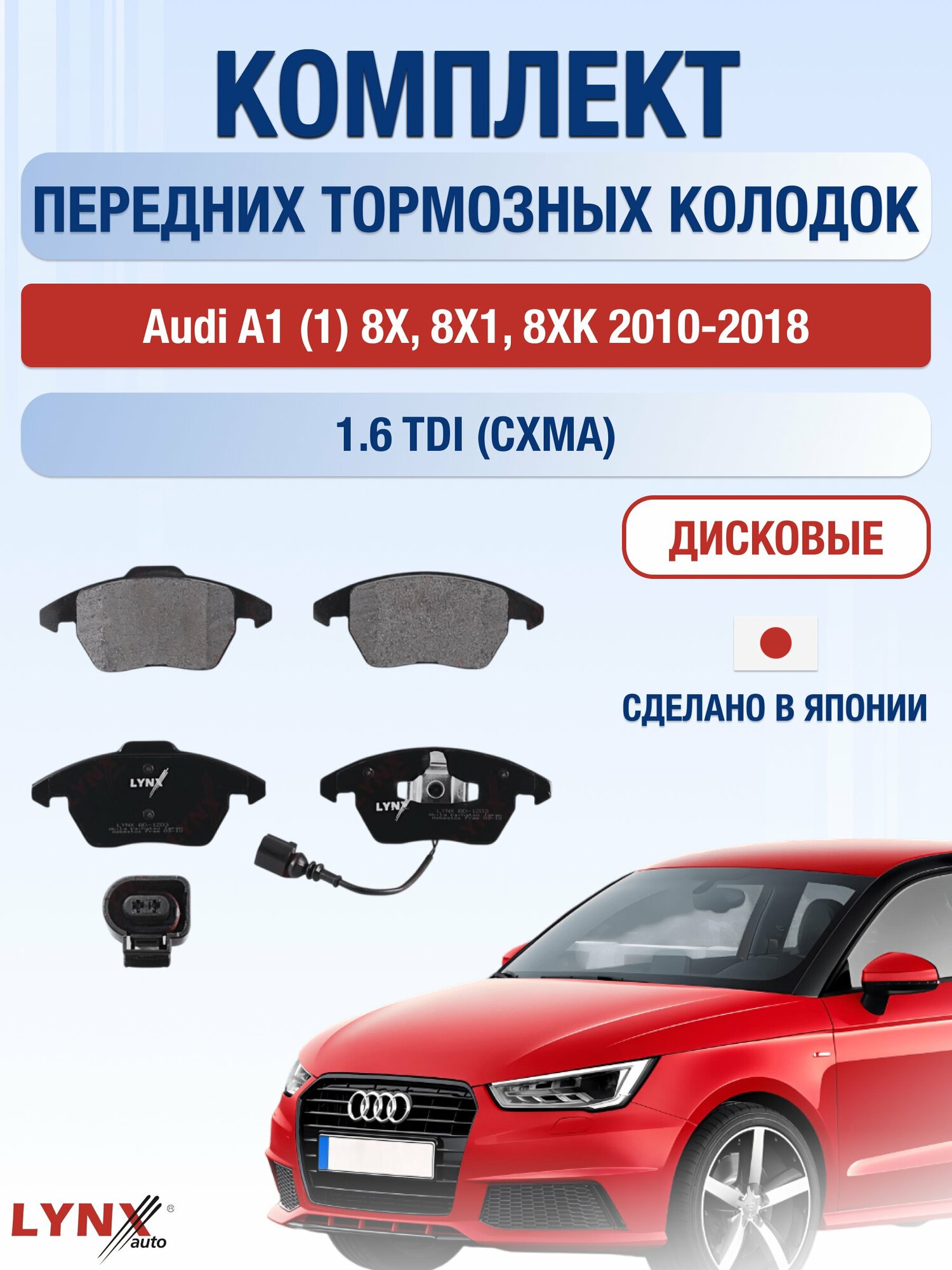 Комплект передних тормозных колодок на Audi A1 (1) 8X, 8X1, 8XK 2010-2018г. / 1.6 (CAYB) ВD-1203 / Ауди А1 Хэтчбек