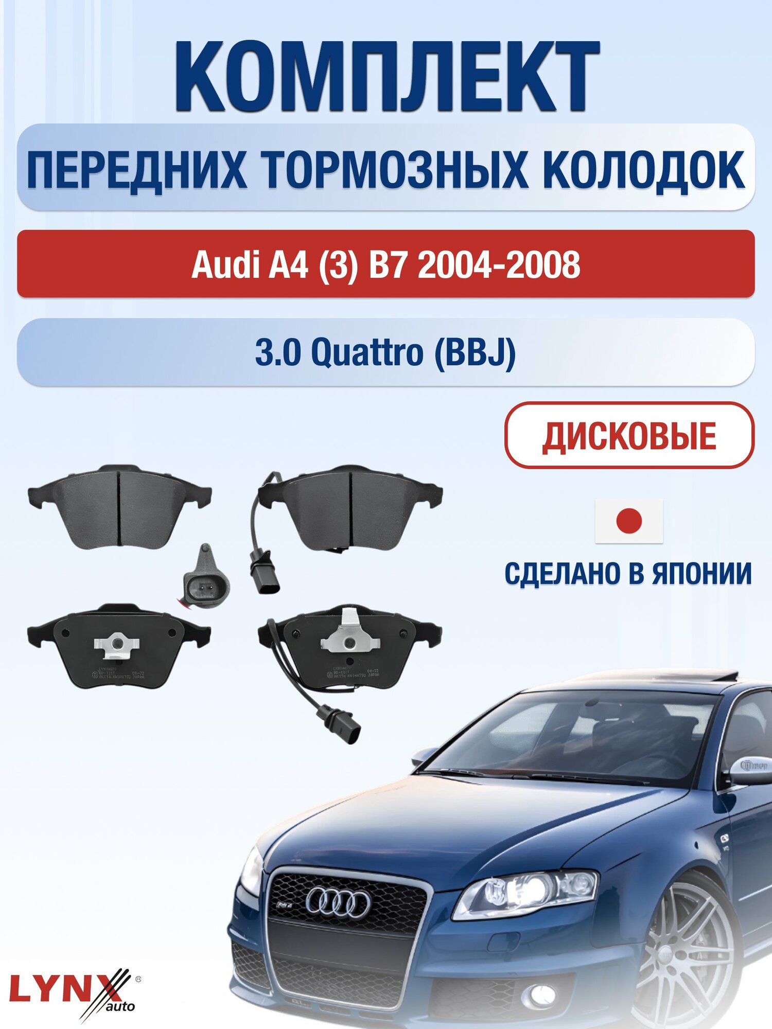 Комплект передних дисковых тормозных колодок на Audi A4 (3) B7 2004-2008г. / 3.0 (ASN) ВD-1217 / Ауди А4 Авант Универсал