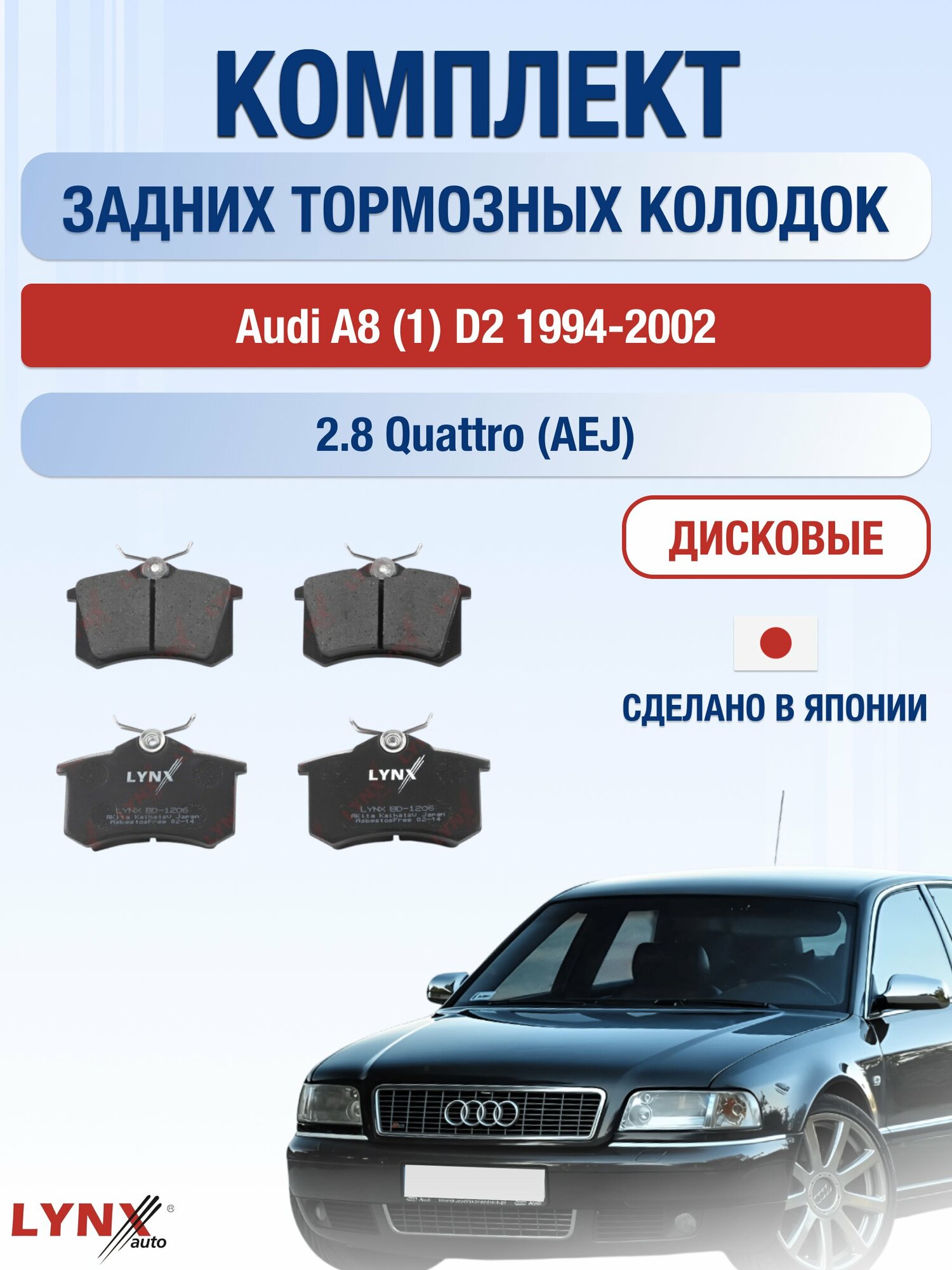 Комплект задних дисковых тормозных колодок на Audi A8 (1) D2 1994-2002г. /2.8 quattro (AAH) ВD-1206 /Ауди А8 /LYNXauto