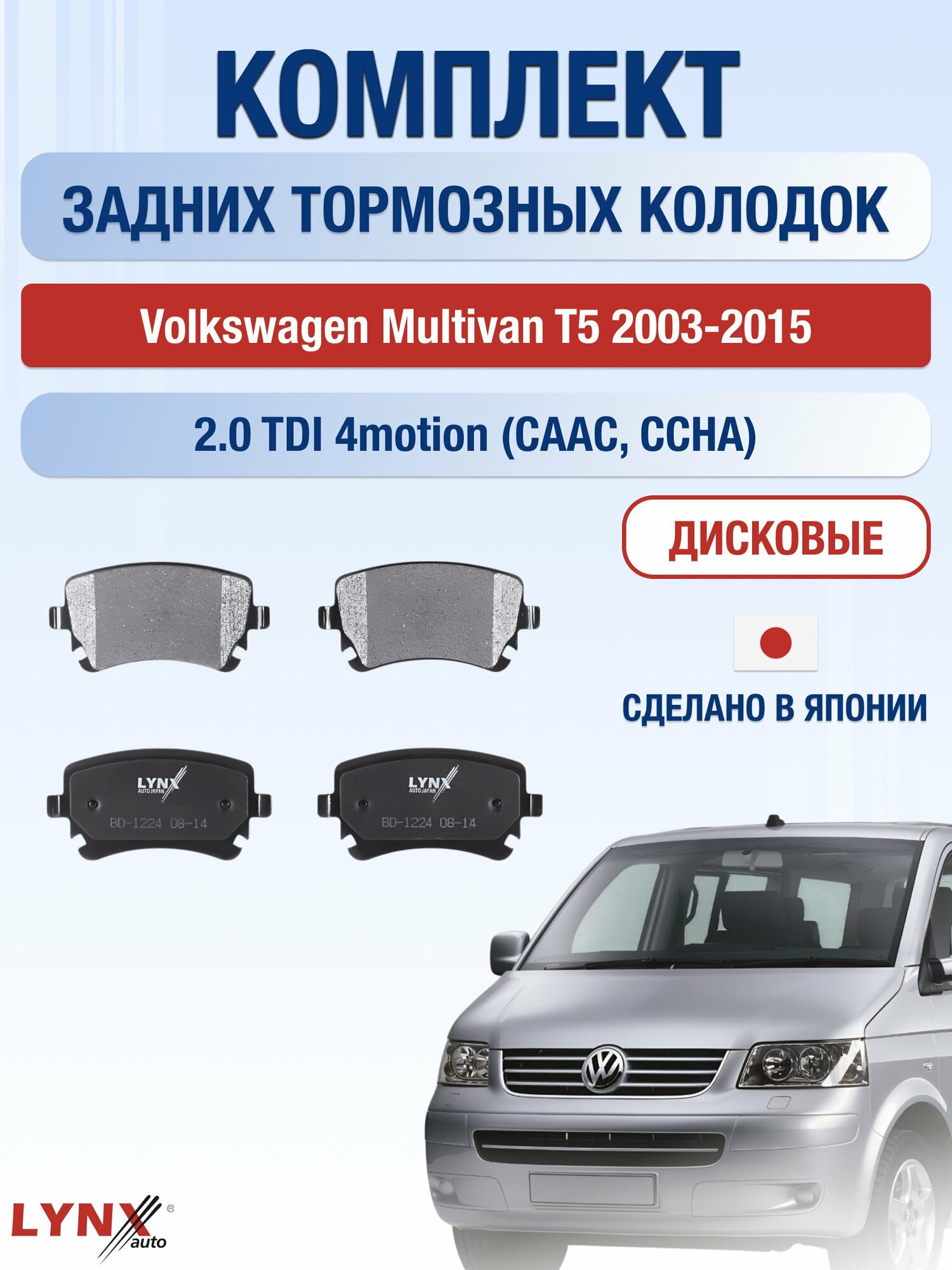 Комплект задних дисковых тормозных колодок на Volkswagen Multivan T5 2003-2015г. / 2.0 (CFCA) ВD-1224 / Фольксваген