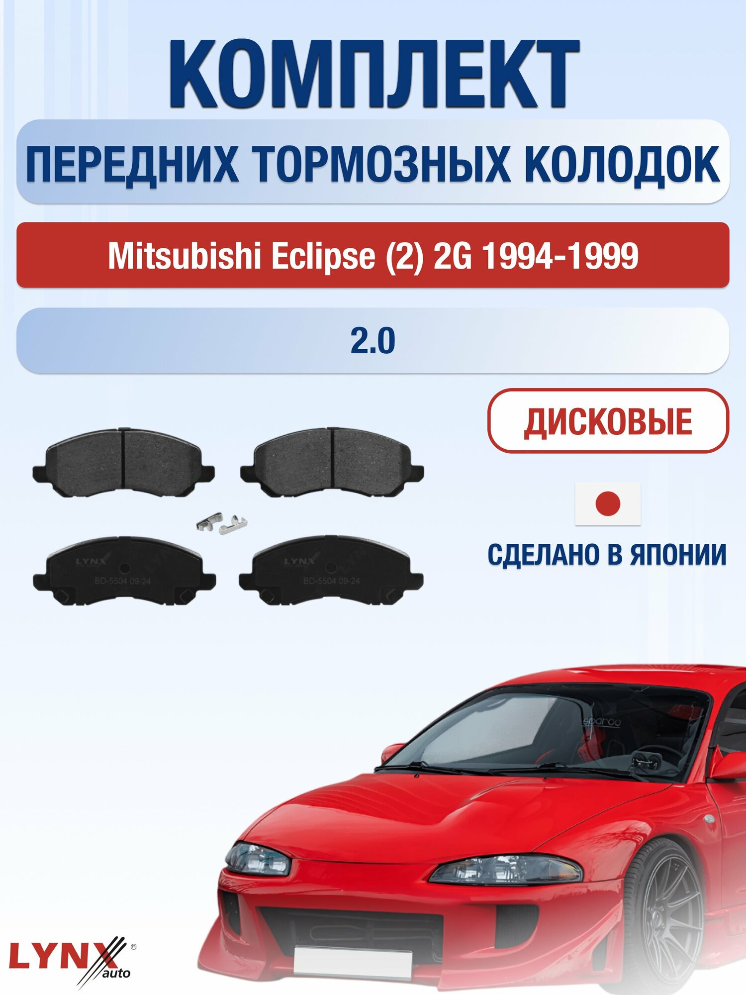 Комплект передних колодок на Mitsubishi Eclipse (2) 2G 1994-1999г. / 2.0 (4G63-T) ВD-5504 / Мицубиси Эклипс / LYNXauto