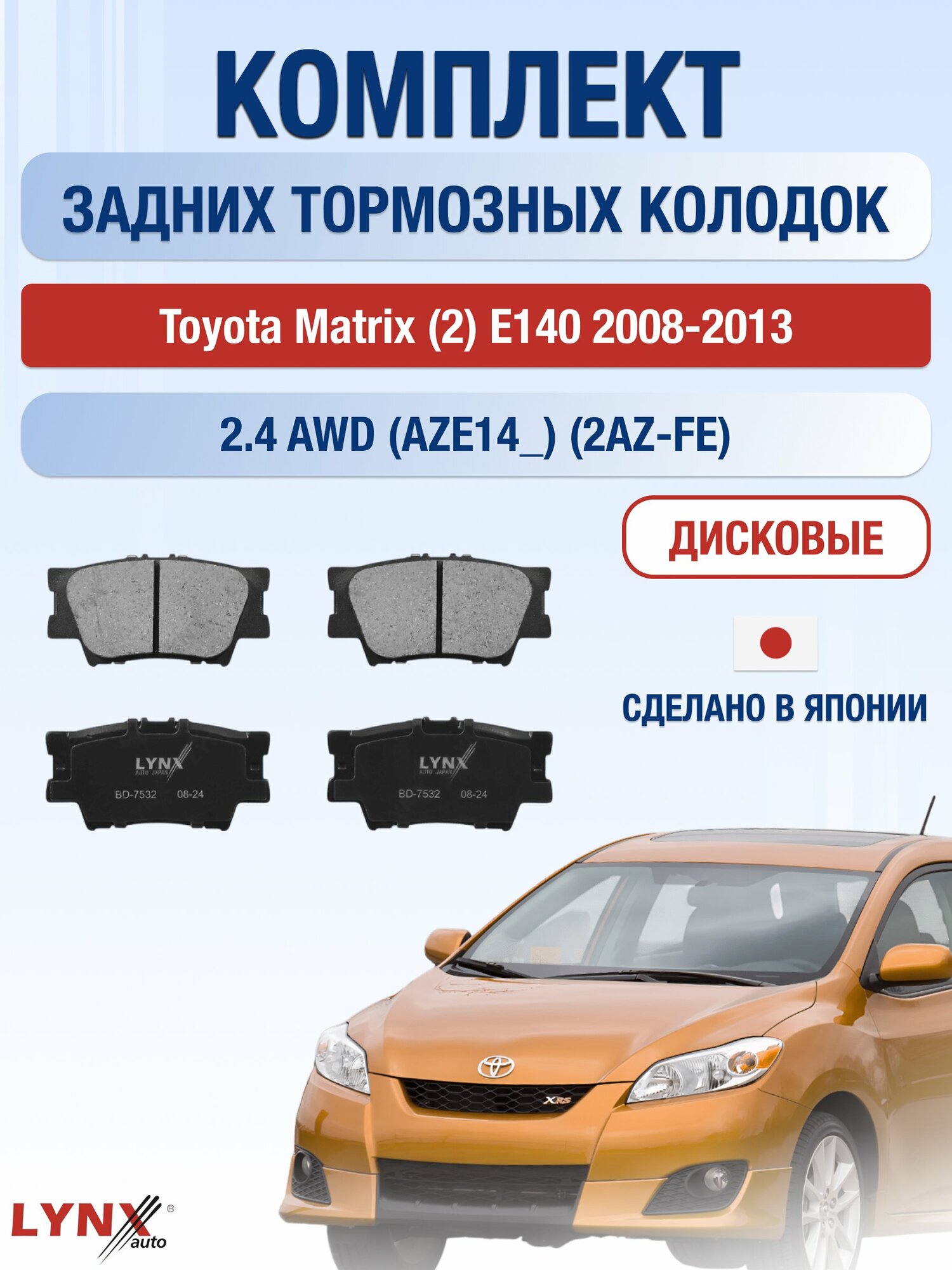 Комплект задних тормозных колодок на Toyota Matrix (2) E140 2008-2013г. / 2.4 AWD (2AZ-FE) ВD-7532 / Тойота Матрикс