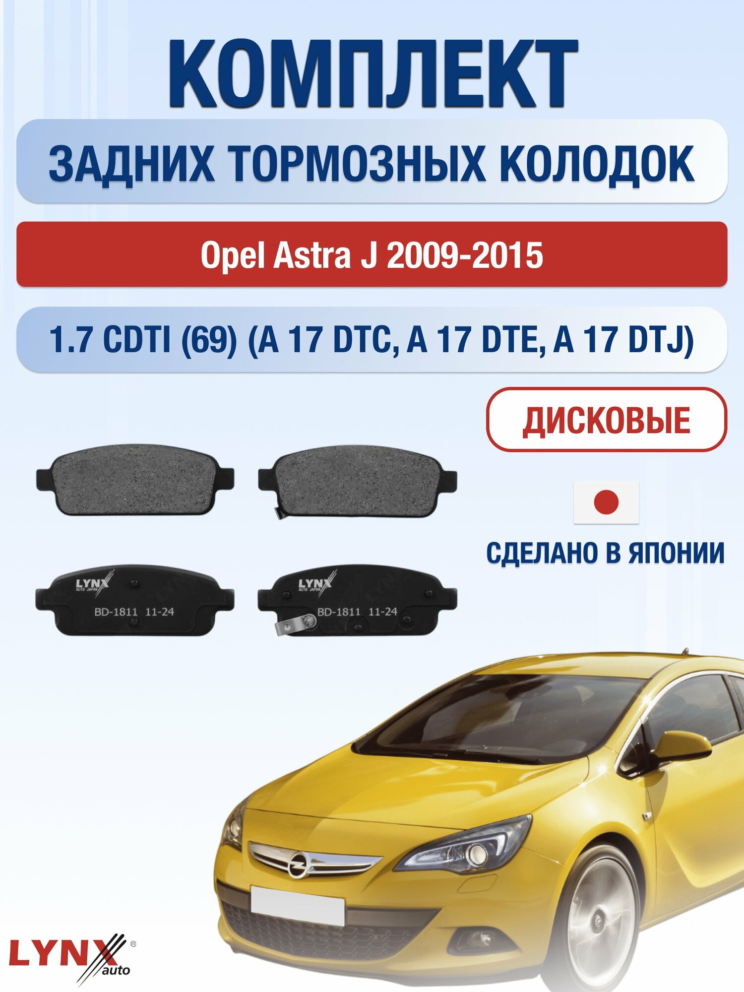 Комплект задних дисковых тормозных колодок на Opel Astra J 2009-2015г. / 1.7 CDTI (A 17 DTC) ВD-1811 / Опель Астра
