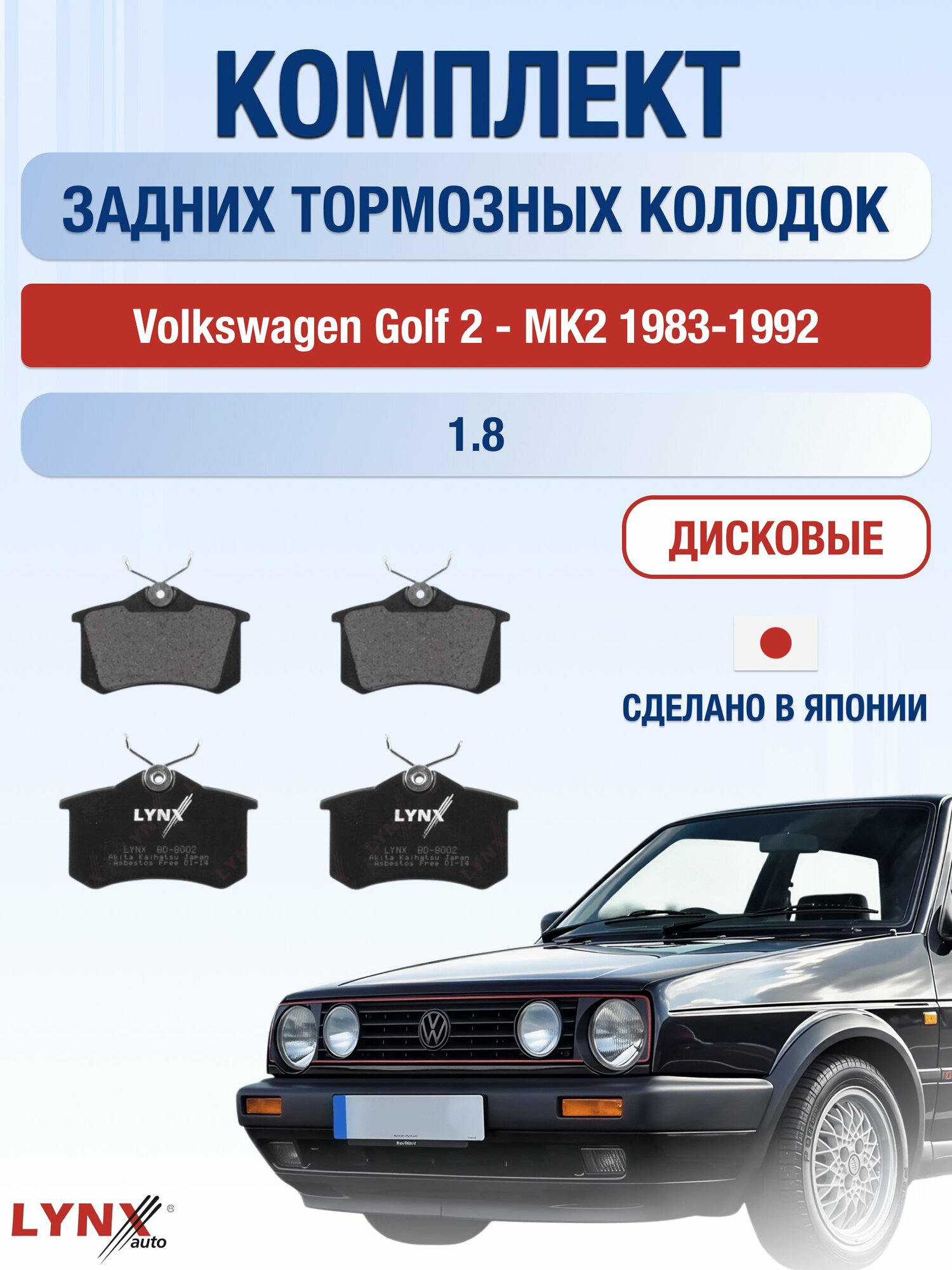 Комплект задних дисковых тормозных колодок на Volkswagen Golf 2 - MK2 1983-1992г. / 1.8 (GU) ВD-8002 / Фольксваген