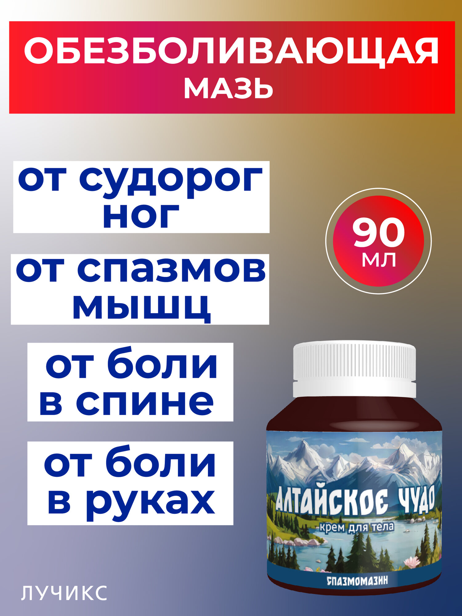 Чудо-мазь Алтайское чудо "Спазмомазин", для снятия боли в мышцах, отеков, судорог. 90 мл. Лучикс
