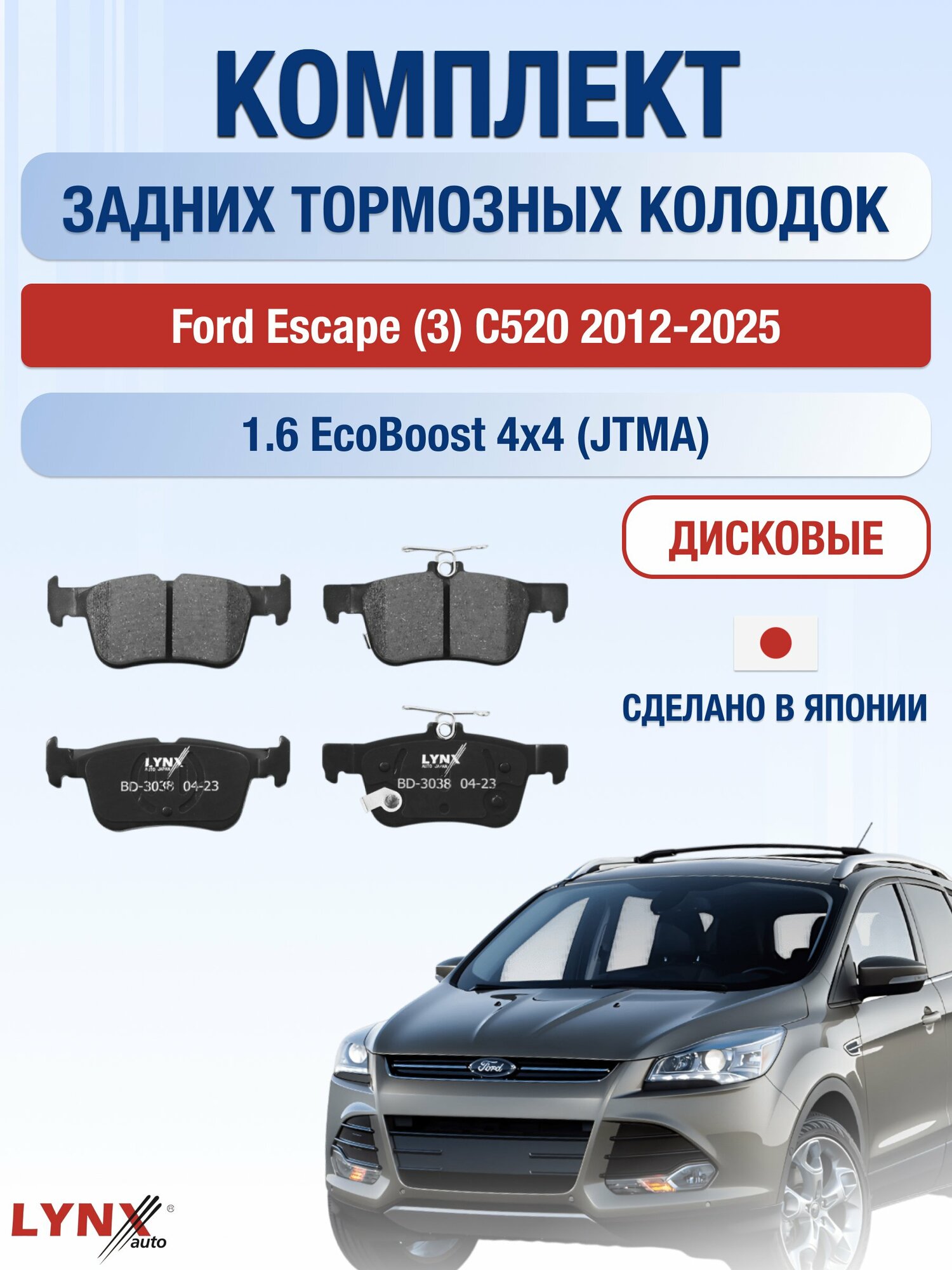 Комплект задних дисковых тормозных колодок на Ford Escape (3) C520 2012-2025г. / 1.6 (JQMA) ВD-3038 / Форд Эскейп