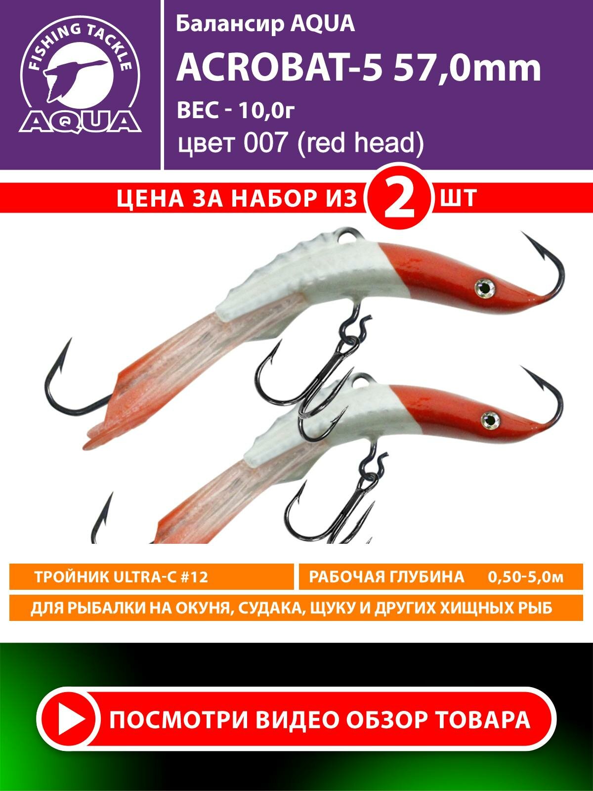 Балансир для зимней рыбалки AQUA Acrobat 57mm 10g цвет 007 2шт