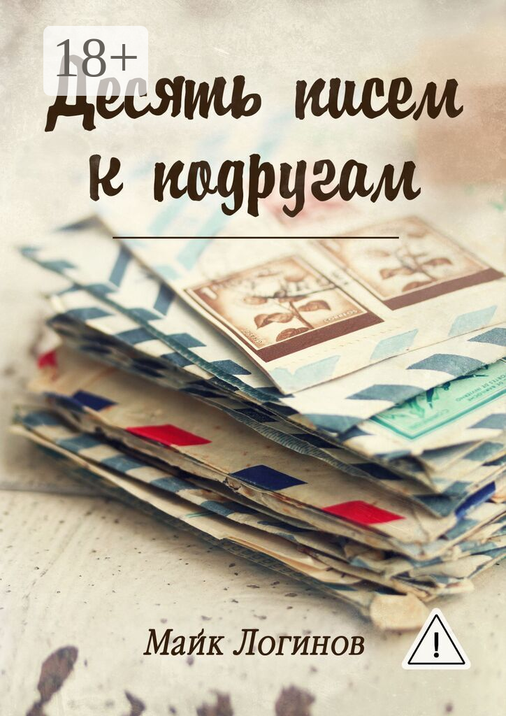 Десять писем к подругам