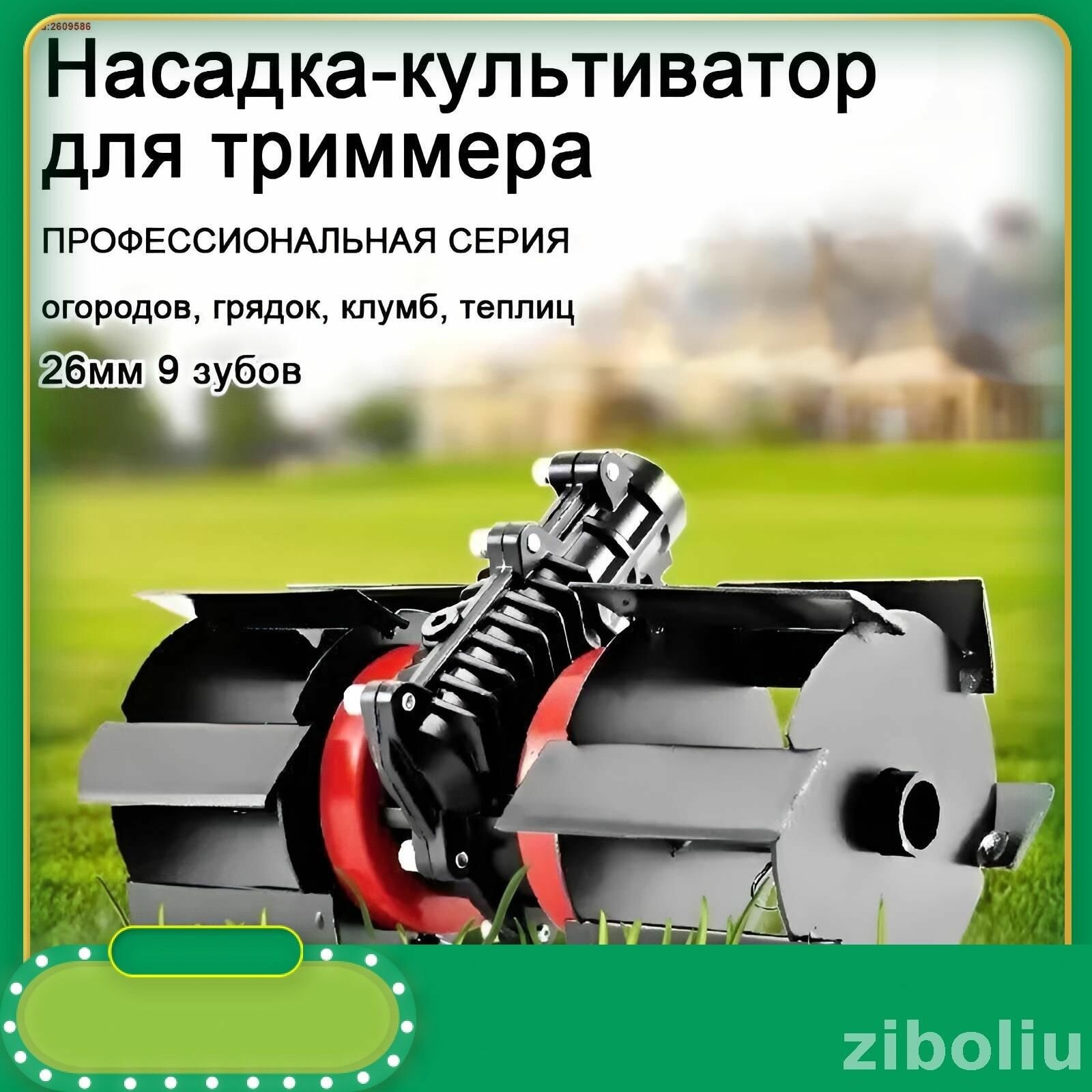Насадка-культиватор для триммера 26мм (9T) (пропольник, окучник, сабельные фрезы)