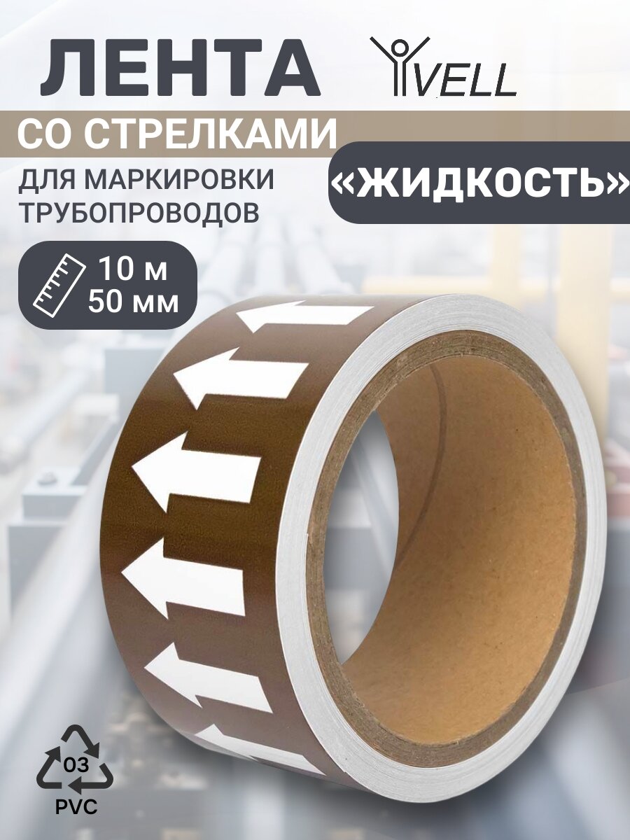 Лента маркировочная Vell со стрелками, маркировка трубопроводов «жидкость» 50 мм/10 м, коричневый {VL5010BR-A}