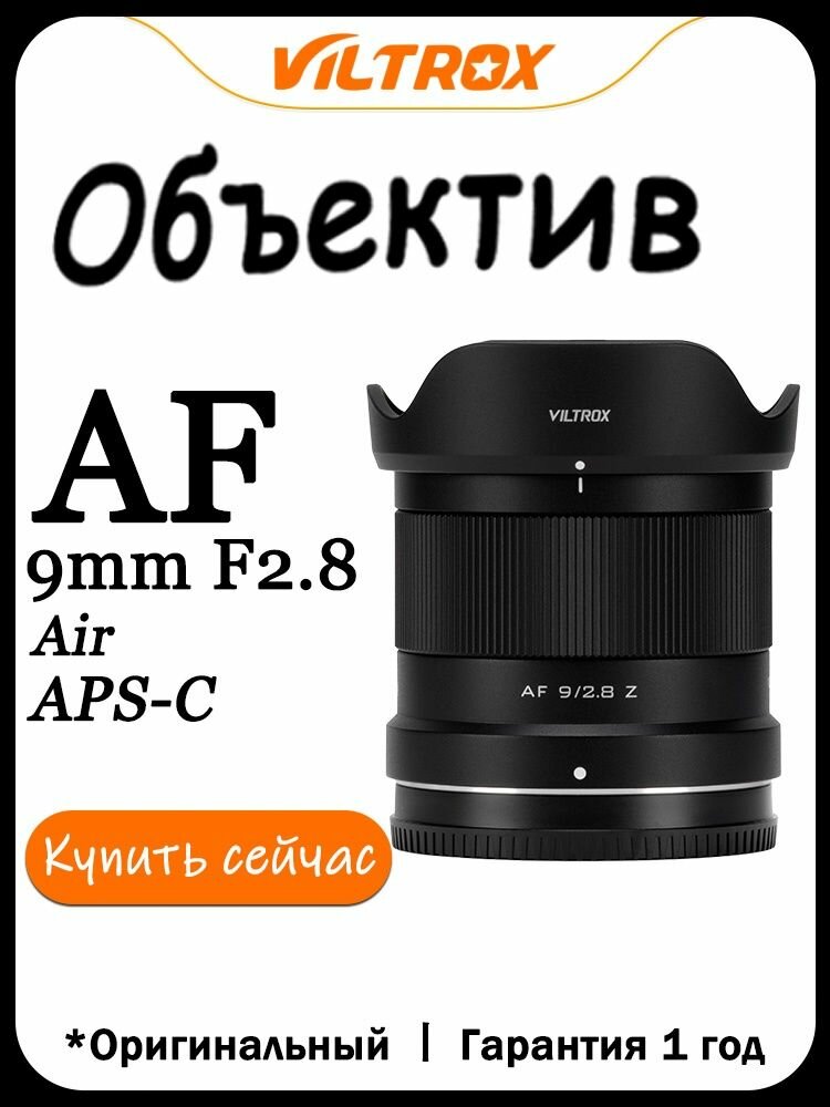 Объектив Viltrox AF 9mm F2.8 Air Для Крепление Nikon Z Mount Рамка APS-C
