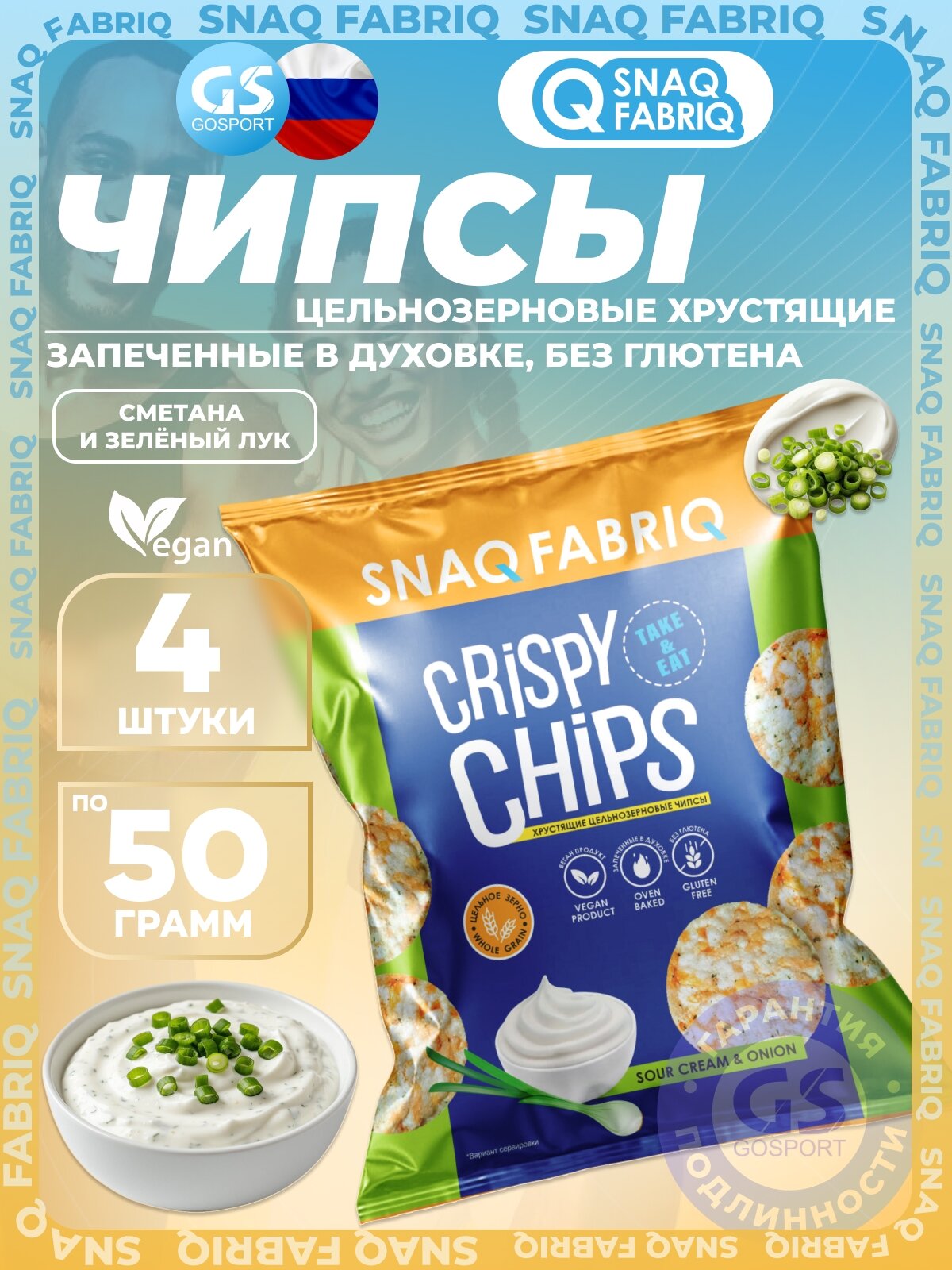 Чипсы SNAQ FABRIQ Crispy Chips хрустящие цельнозерновые чипсы 4 x 50 г, Сметана и зелёный лук