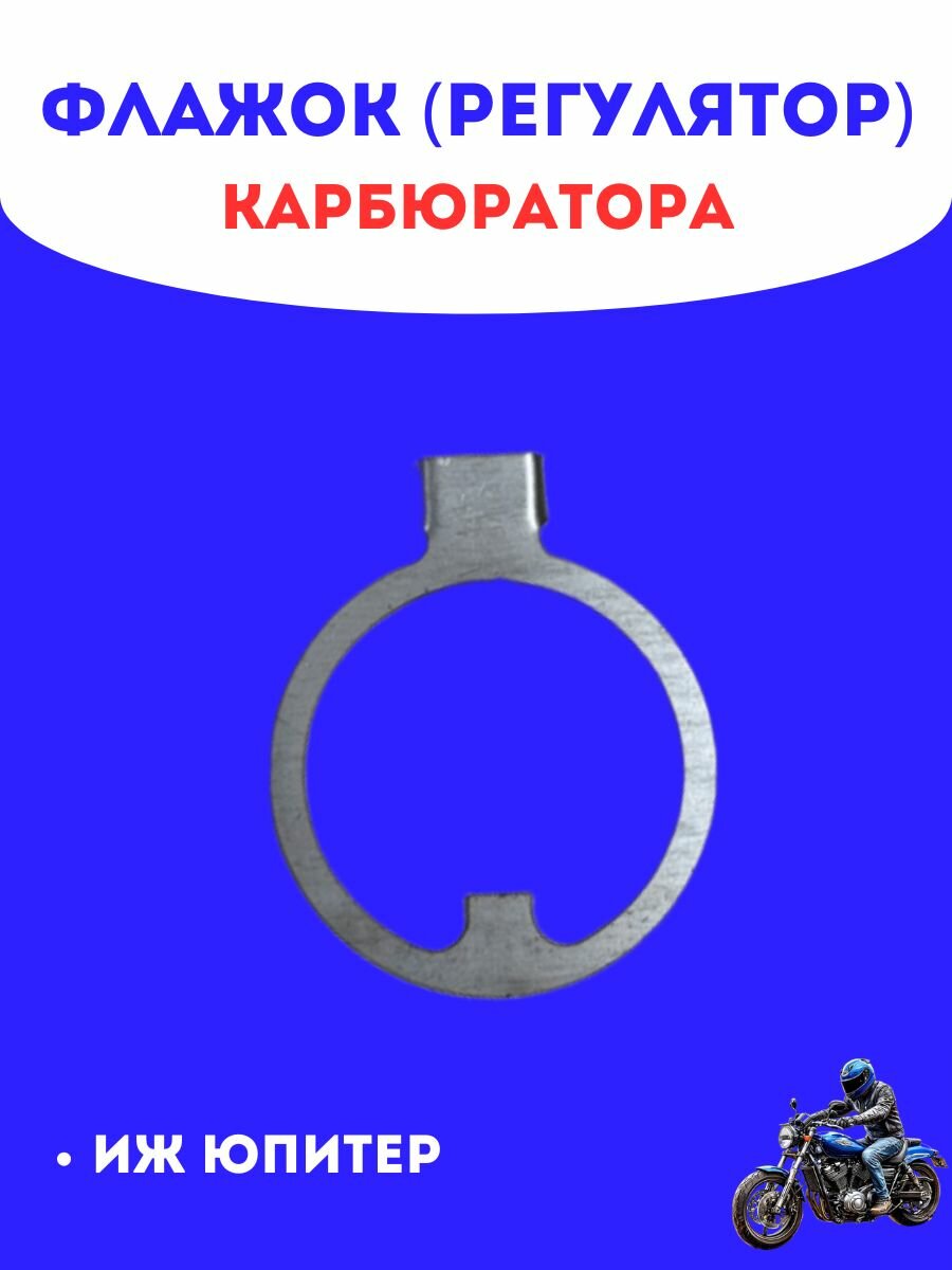 Флажок карбюратора Иж Юпитер (регулятор)