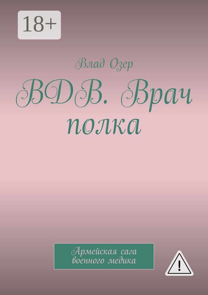 ВДВ. Врач полка