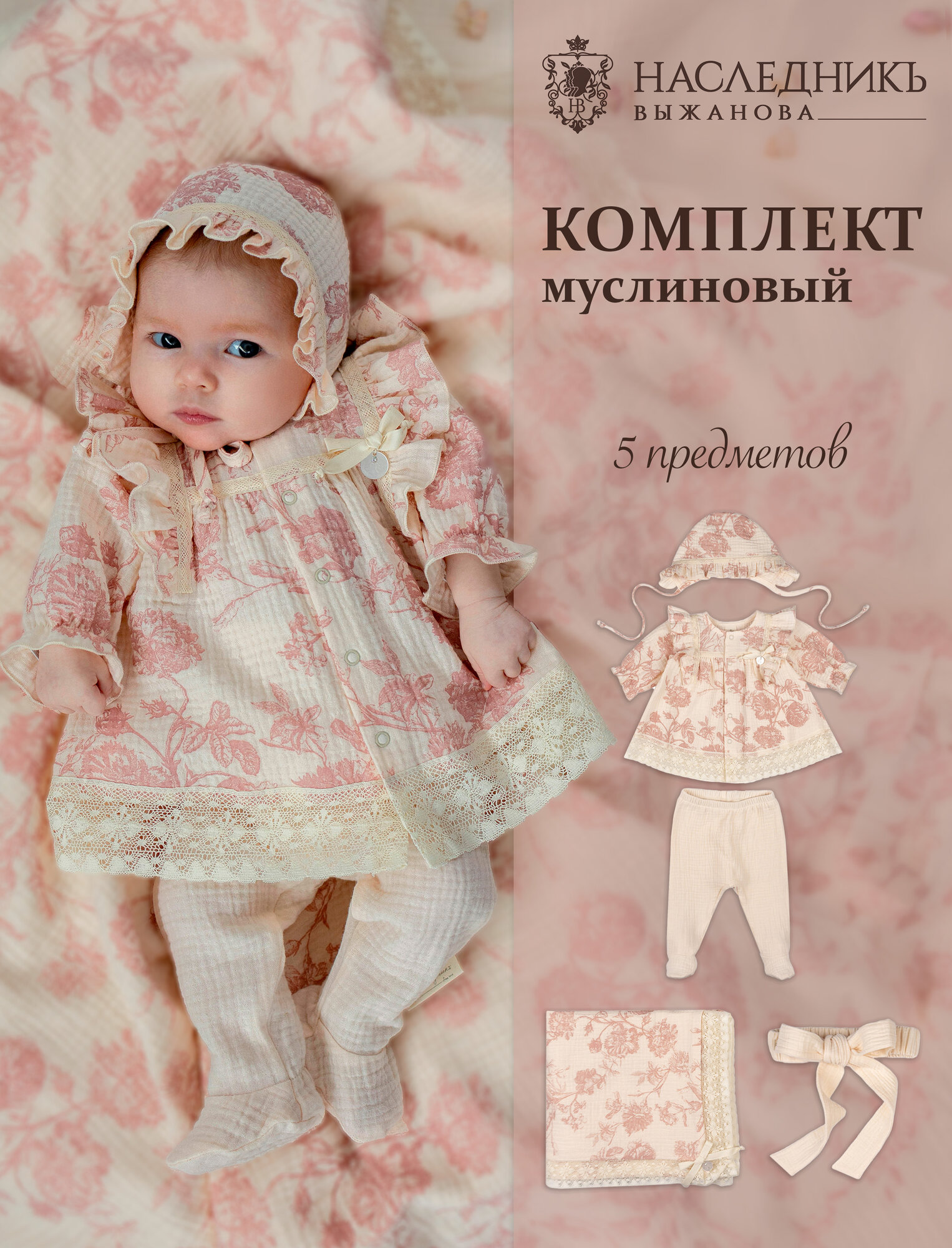 Комплект на выписку для девочки НаследникЪ Выжанова 5 предметов