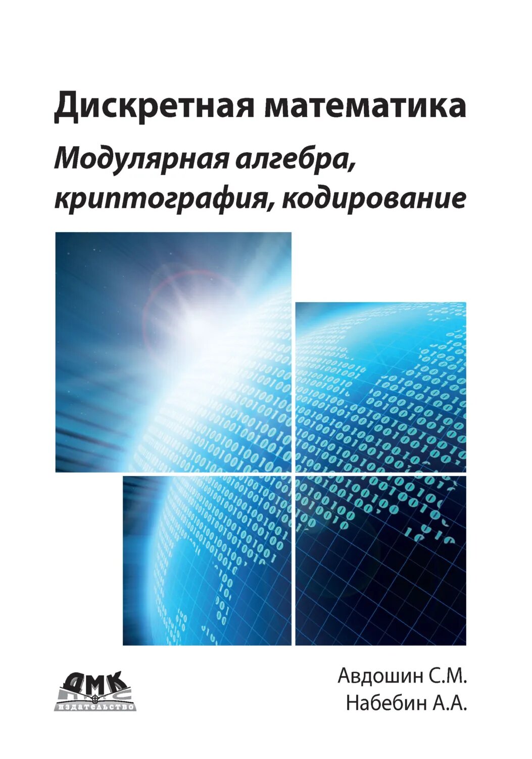 Дискретная математика. Модулярная алгебра, криптография, кодирование [Цифровая книга]