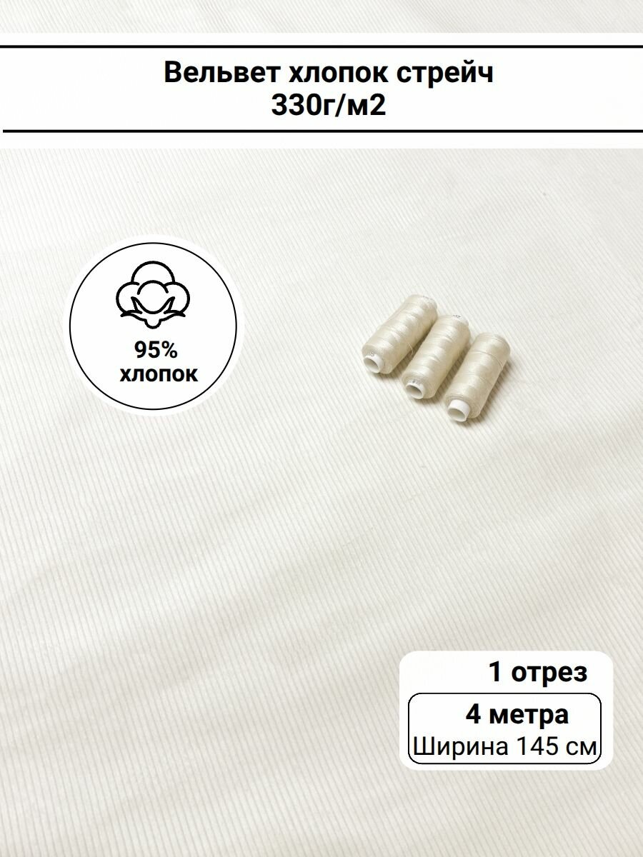 Ткань для шитья Вельвет хлопок стрейч цвет молочный отрез 4 метра