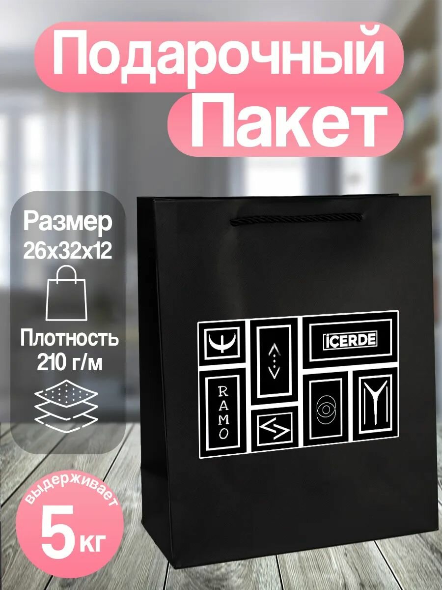 Пакет подарочный турецкий сериал Чукур, упаковка для подарка, 26х31 см