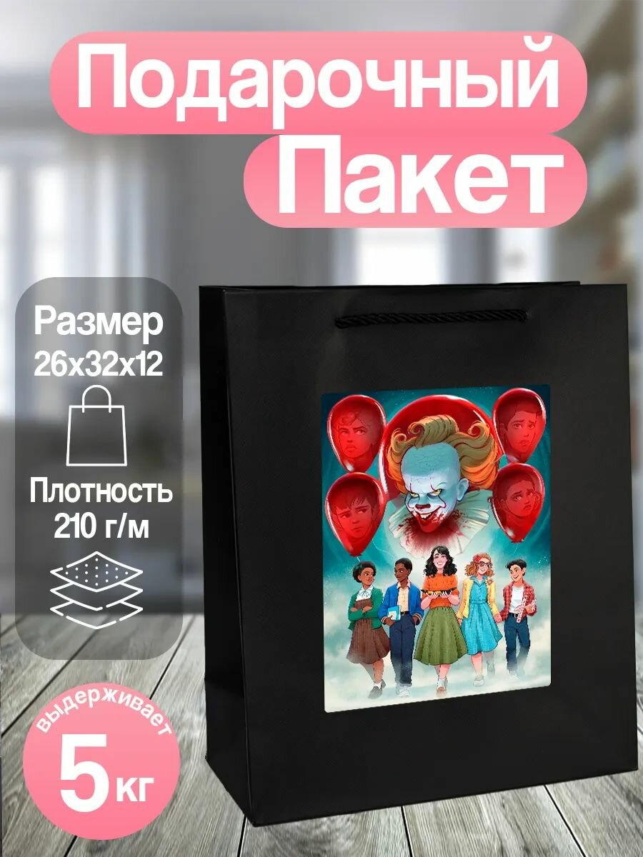 Пакет подарочный Добро пожаловать в Дерри, упаковка для подарка, 26х31 см