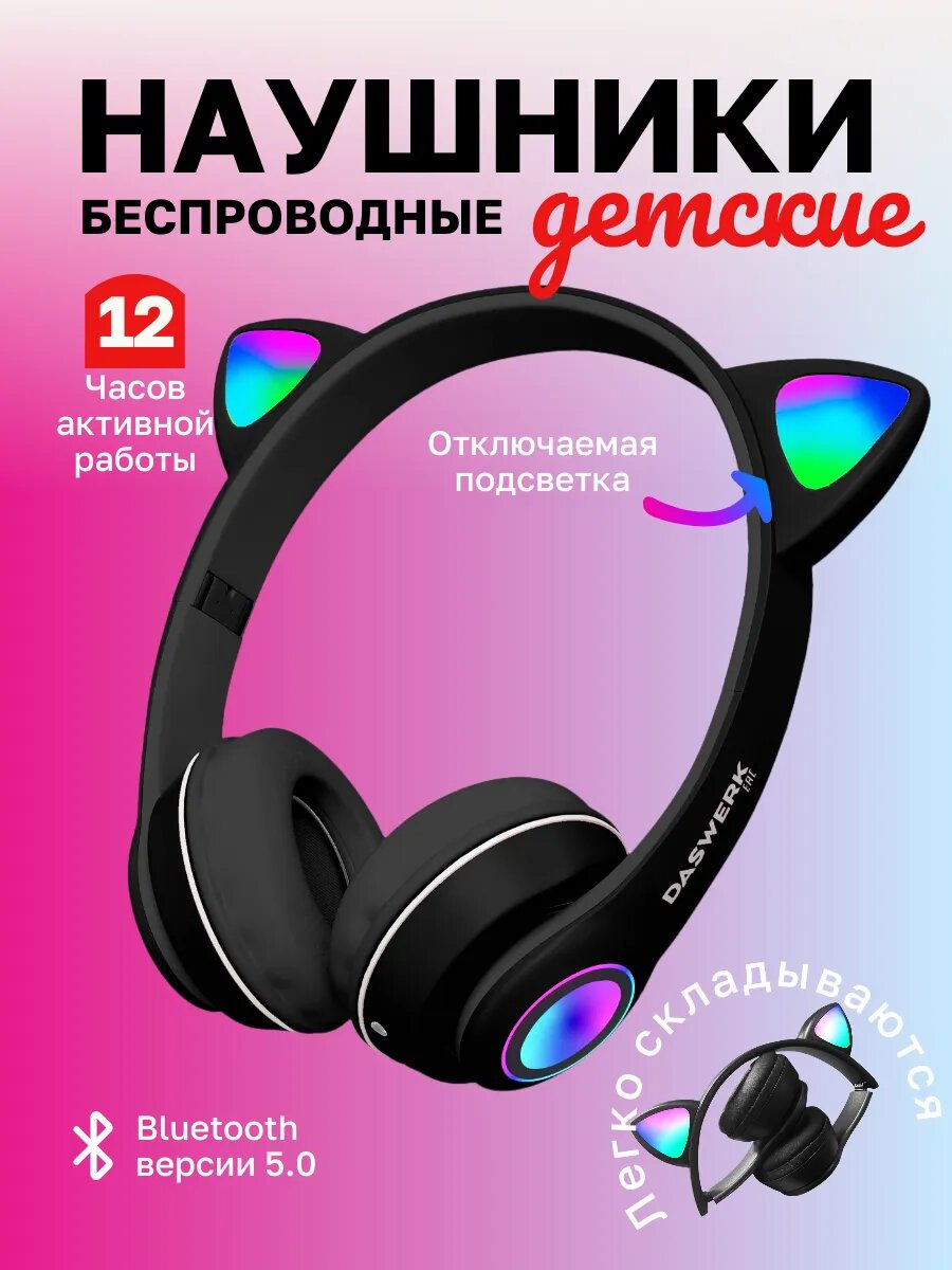 Наушники с ушками детские беспроводные