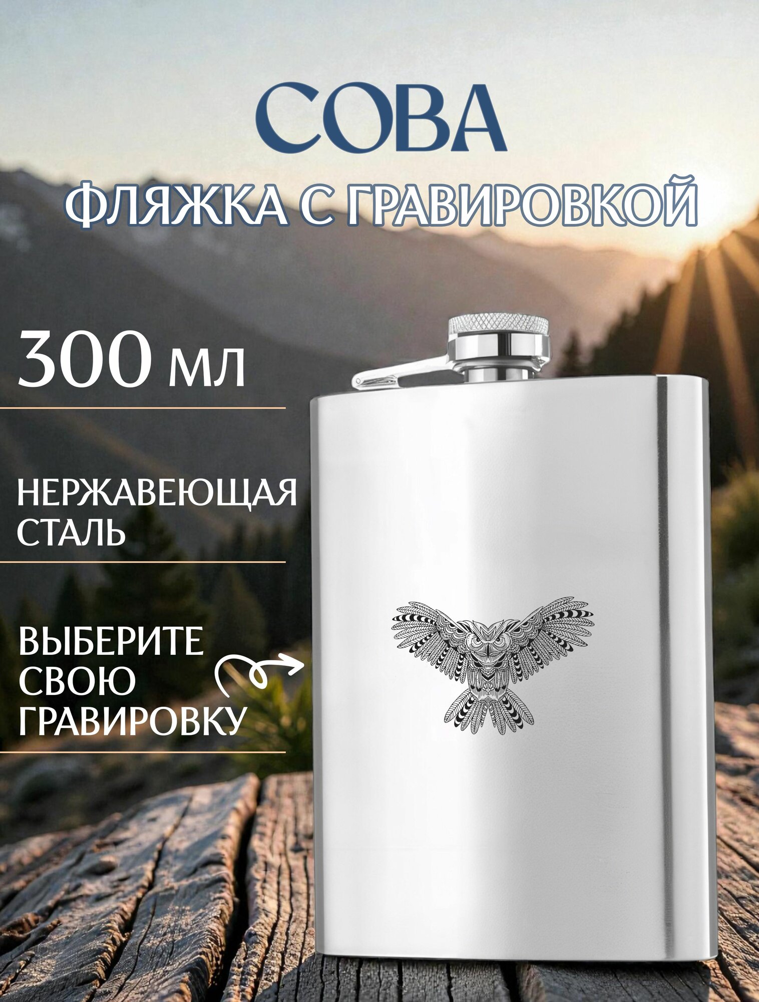 Сова металлическая фляжка с гравировкой