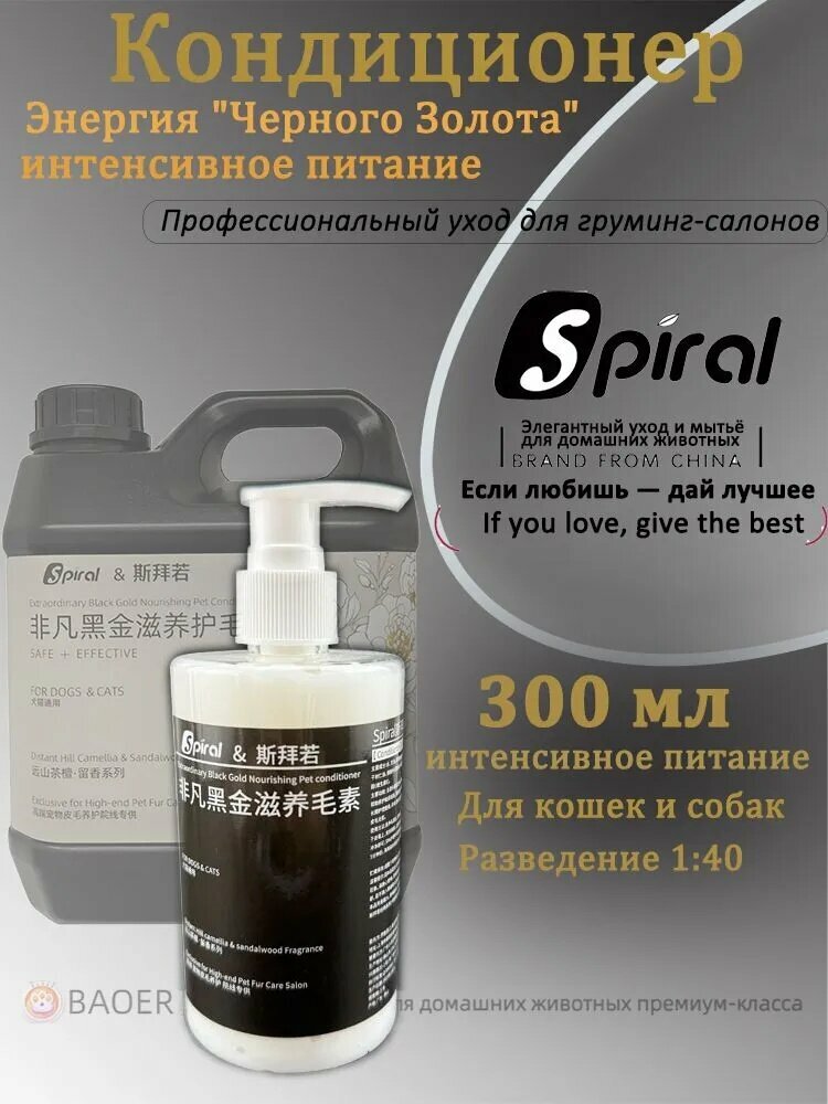 Набор Spiral для ухода за шерстью кошек и собак: шампунь, кондиционер, эссенция для мягкости и объема