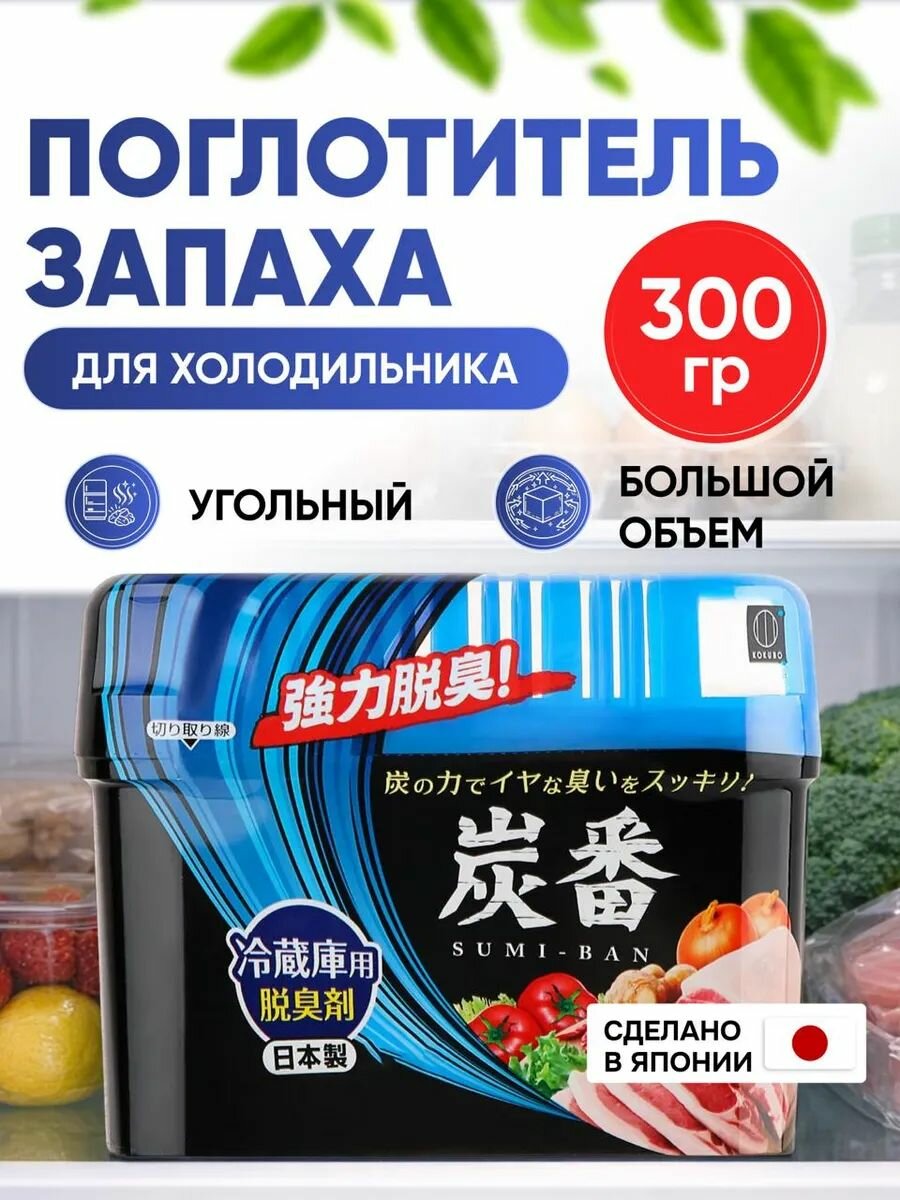 Поглотитель запаха для холодильника, нейтрализатор неприятных запахов с древесным углем KOKUBO 300 гр, Япония