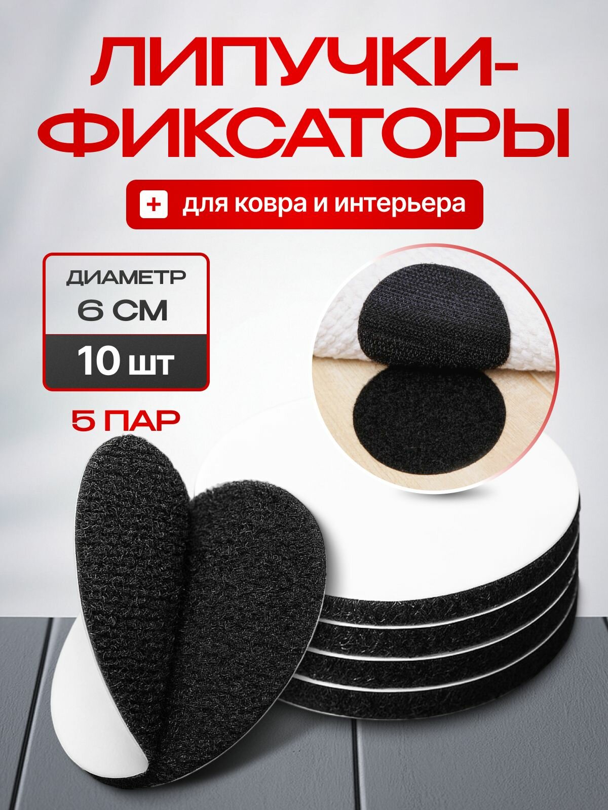 MEDKING Липучки самоклеящиеся круглые для ковра, противоскользящий фиксатор на клеевой основе для шитья, одежды, картин, коврика авто, липучки для ковриков авто / 5 шт.