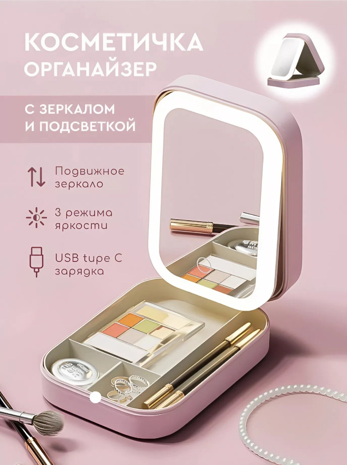 Зеркало косметическое, Косметичка дорожная с зеркалом и LED подсветкой, цвет розовый
