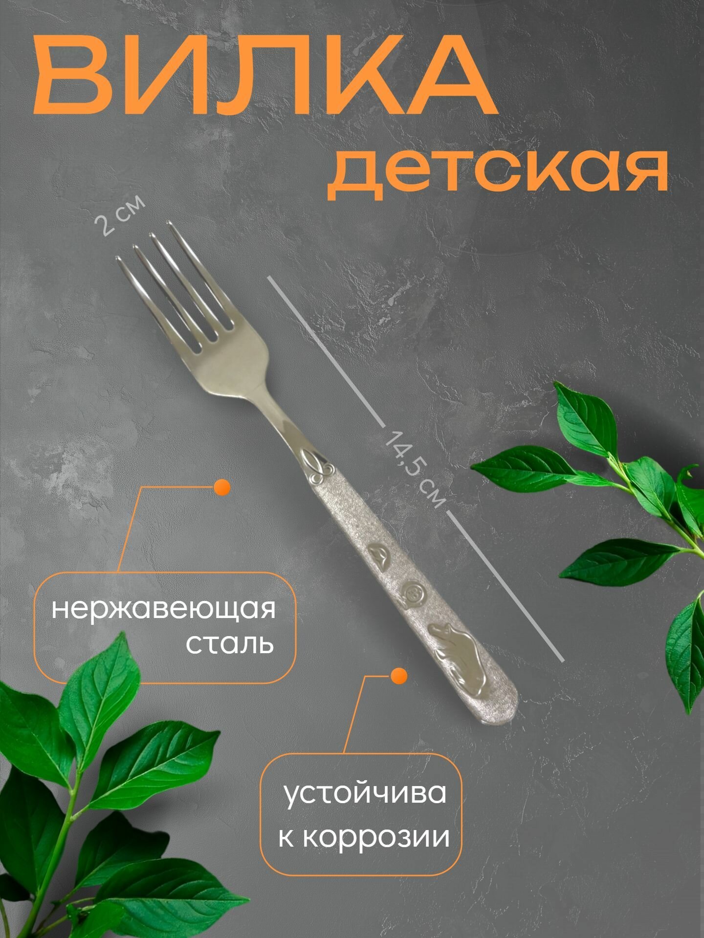Вилка детская, столовая на одну персону, нержавеющая сталь "Колобок", 14,5 см