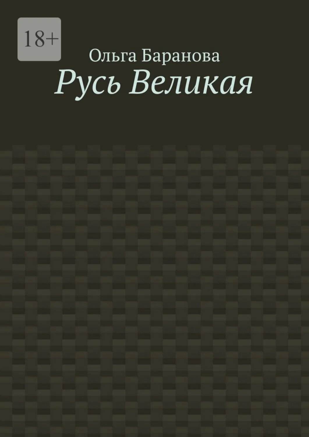 Русь Великая [Цифровая книга]