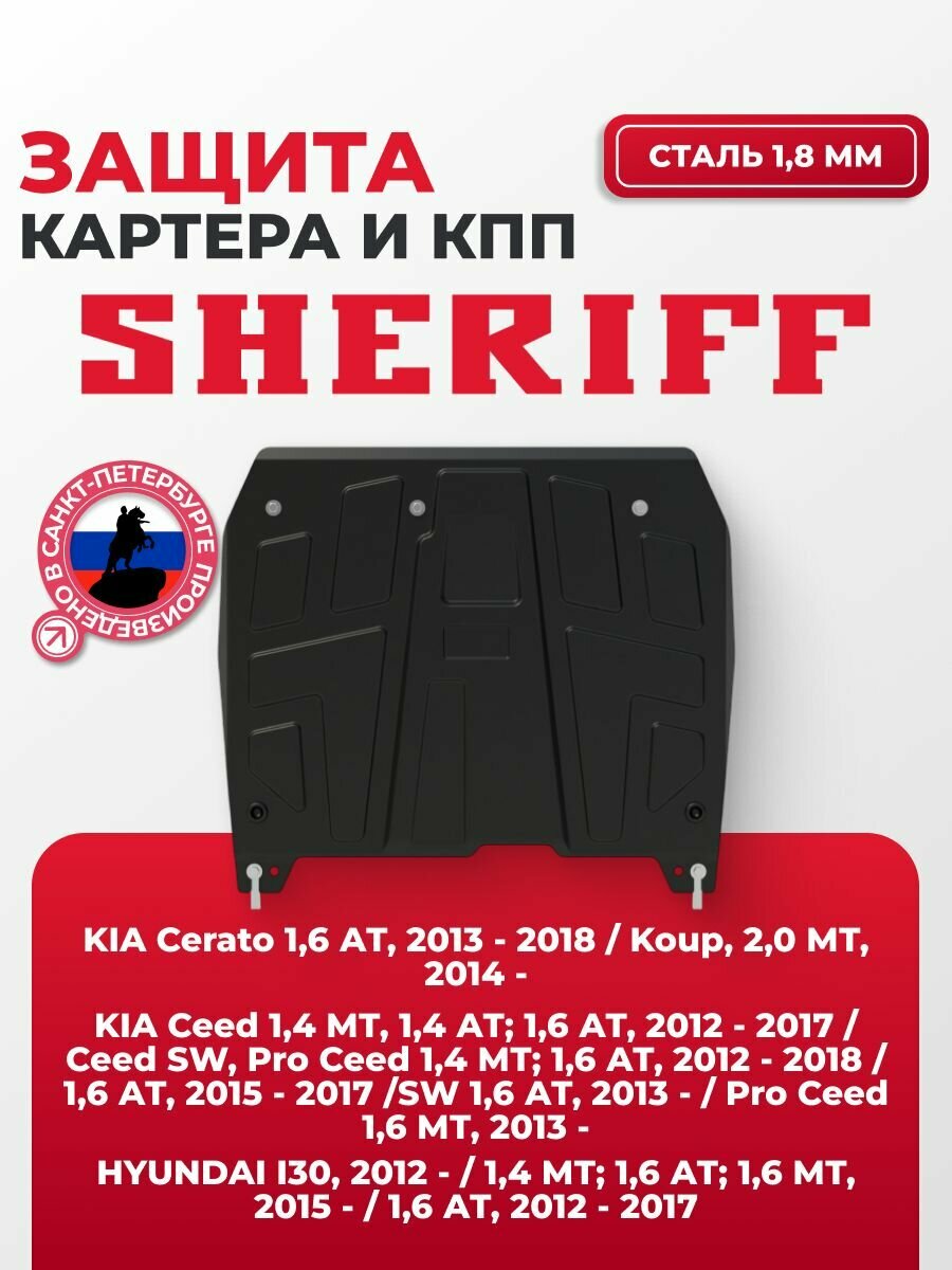 Защита картера и КПП KIA Cee'd (Cee'd SW, Pro Cee'd) 2012 2018; 1,8 мм (Sheriff)