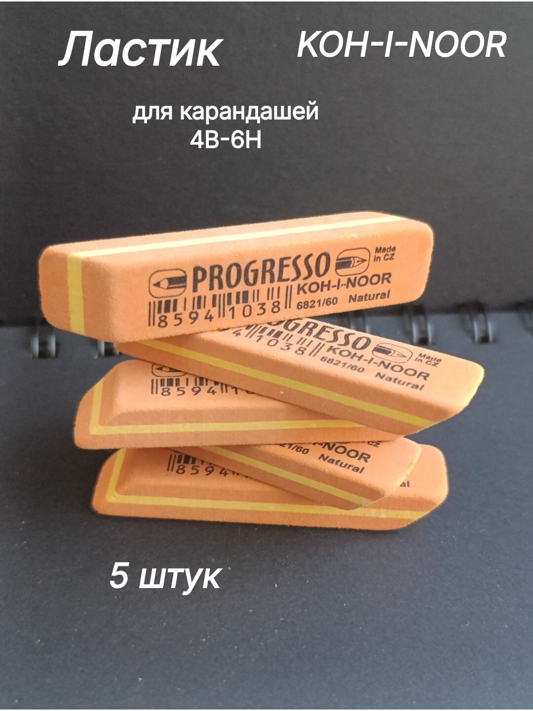 Ластик KOH-I-NOOR Progresso, 57х14х8 мм,5 штук