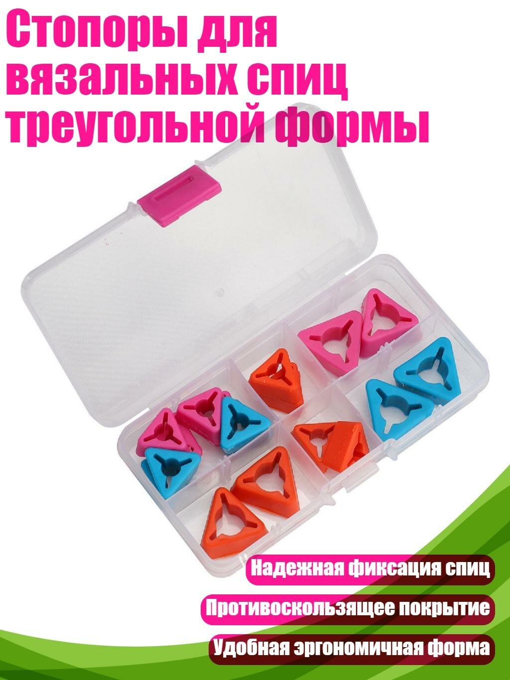 Стопоры для вязальных спиц треугольной формы