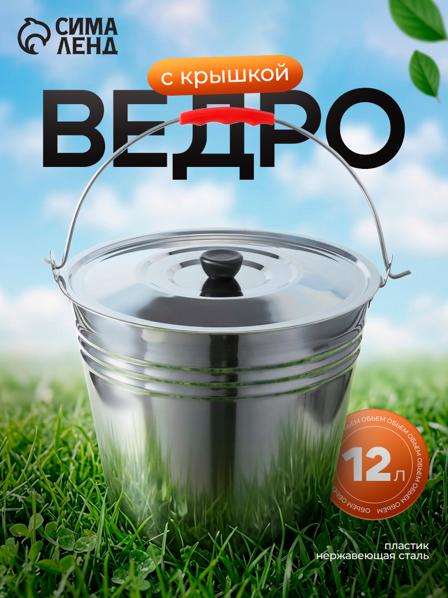 Ведро с крышкой из нержавеющей стали 12 л, d=32 см, AISI 201