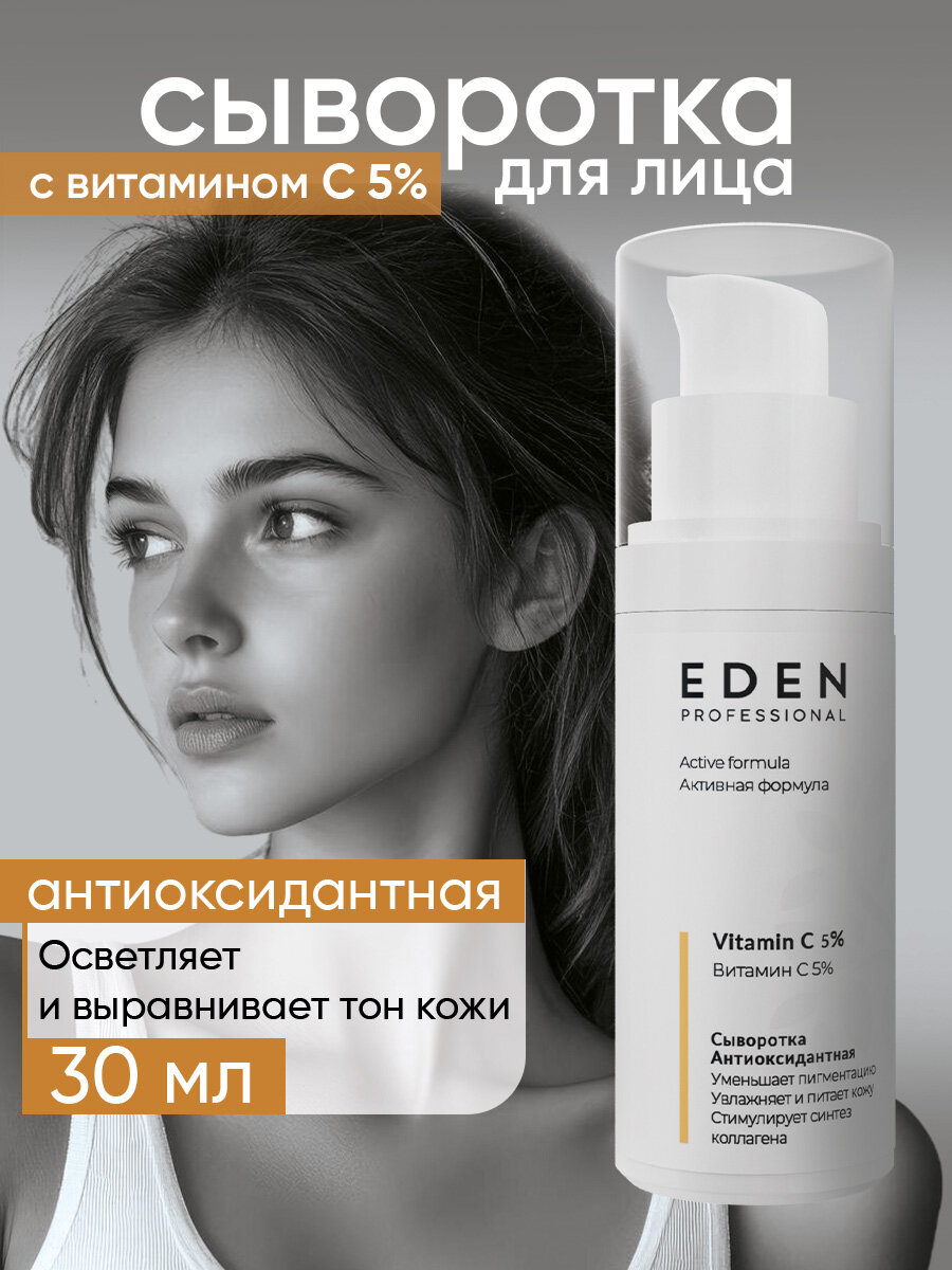 Сыворотка для лица EDEN Professional антиоксидантная с витамином С 30 мл